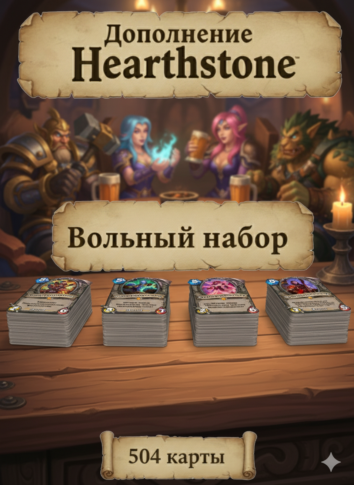 "Вольный набор" дополнение к настольной игре "Hearthstone" , 504 карточки, ролевая/стратегическая