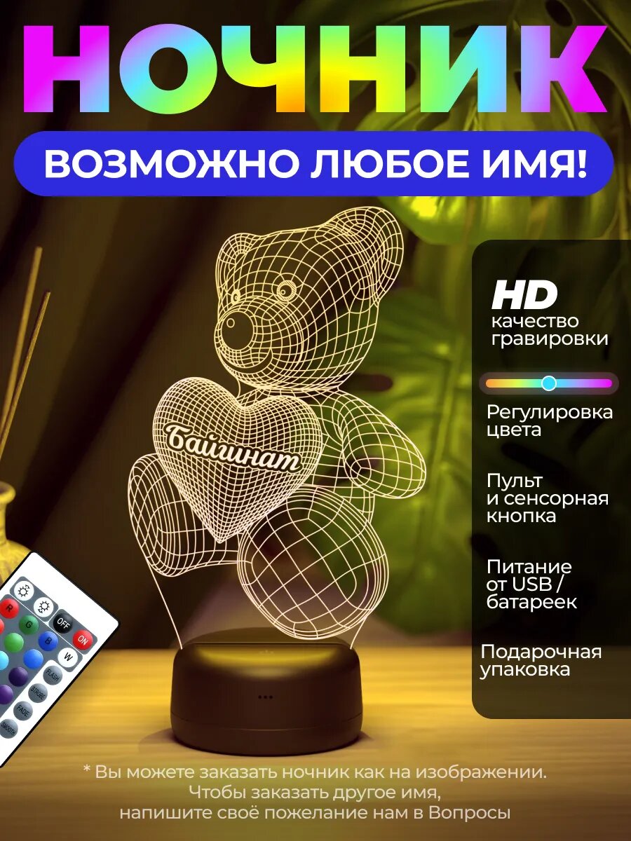 Ночник "Мишка с именем Байгинат" - подарок девочке, девушке