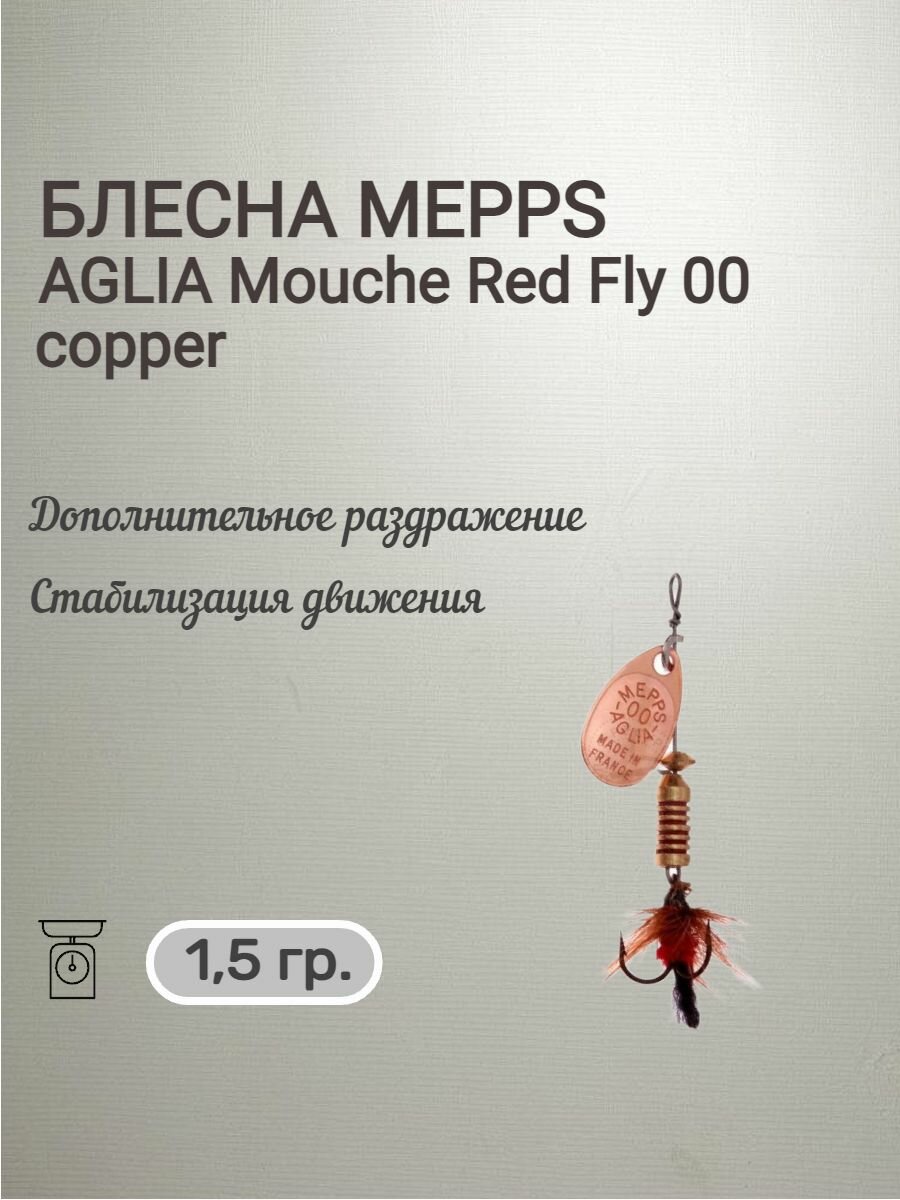 Aglia Mouche Red Fly 00 copper, блесна вращающаяся Mepps