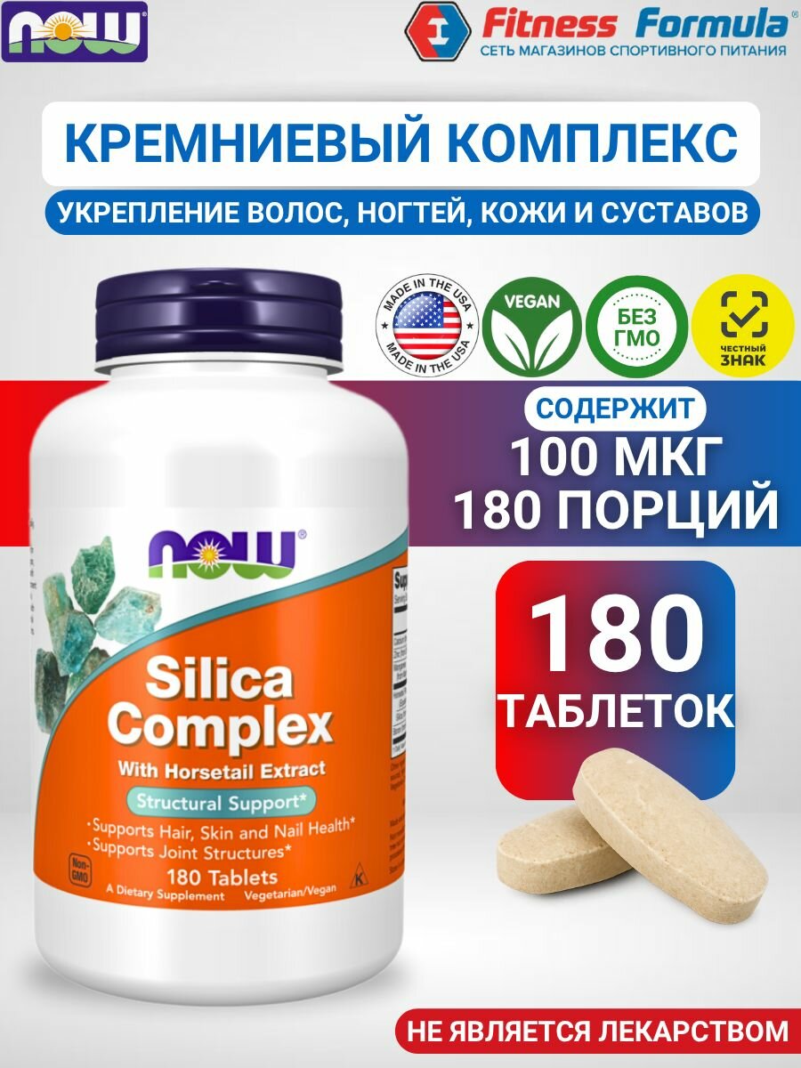 NOW Кремниевый комплекс, 180 таблеток/Silica Complex (масса таблетки 1230 мг)