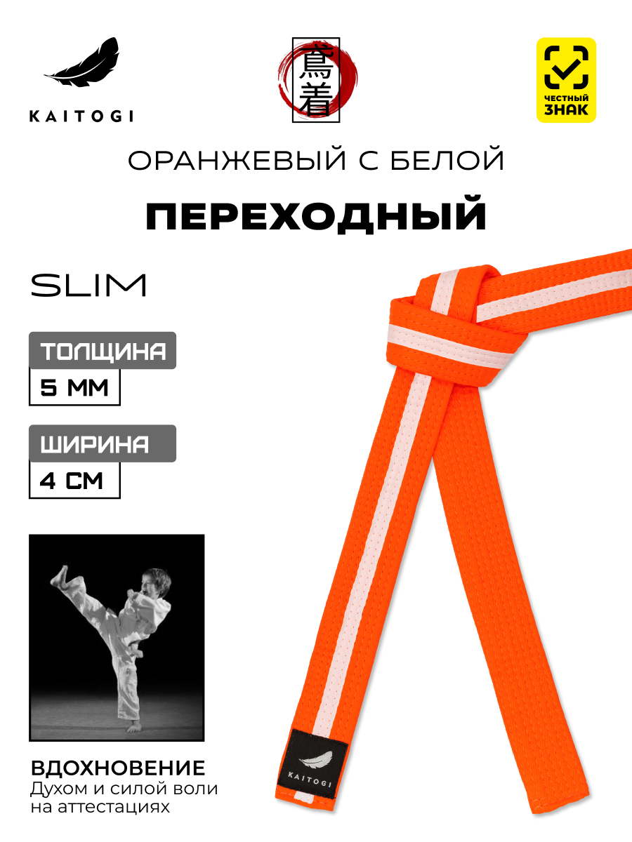 Пояс для кимоно универсальный оранжево-белый