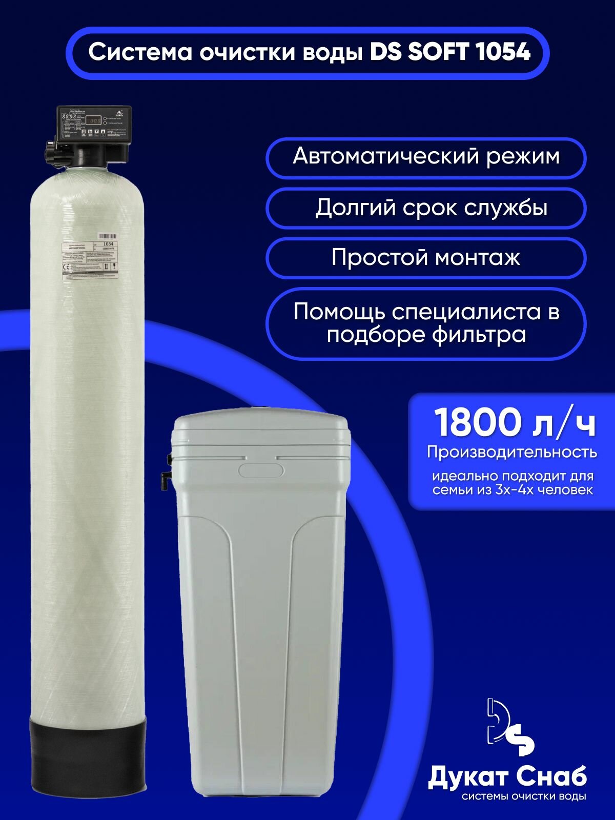Система очистки воды из скважины, колодца, водопровода DS Soft 1054. Автоматический фильтр комплект умягчения и обезжелезивания воды под загрузку, для дома и дачи. Потребители до 4 человек.