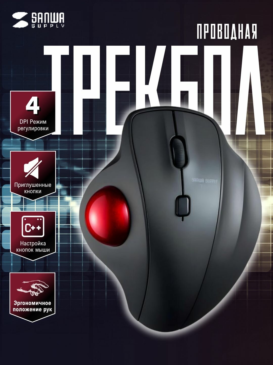 Трекбол мышка, мышь с трекболом, 3-кнопочный / мышь проводная / оптическое слежение, Приглушенные кнопки