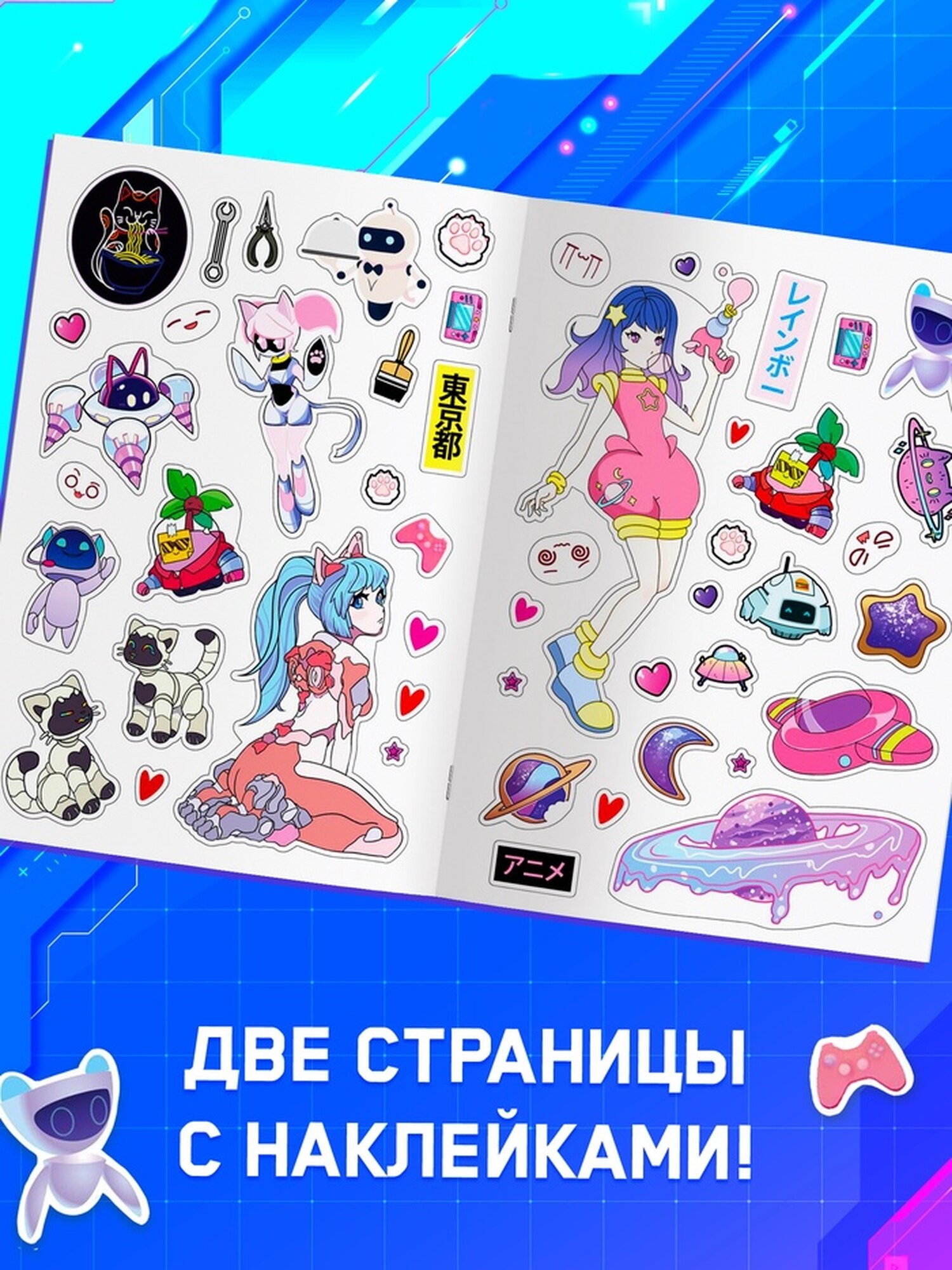 Раскраска Сима-Ленд "CYBER Coloring Book", с заданиями, 17×24 см, 50 наклеек — фото 1