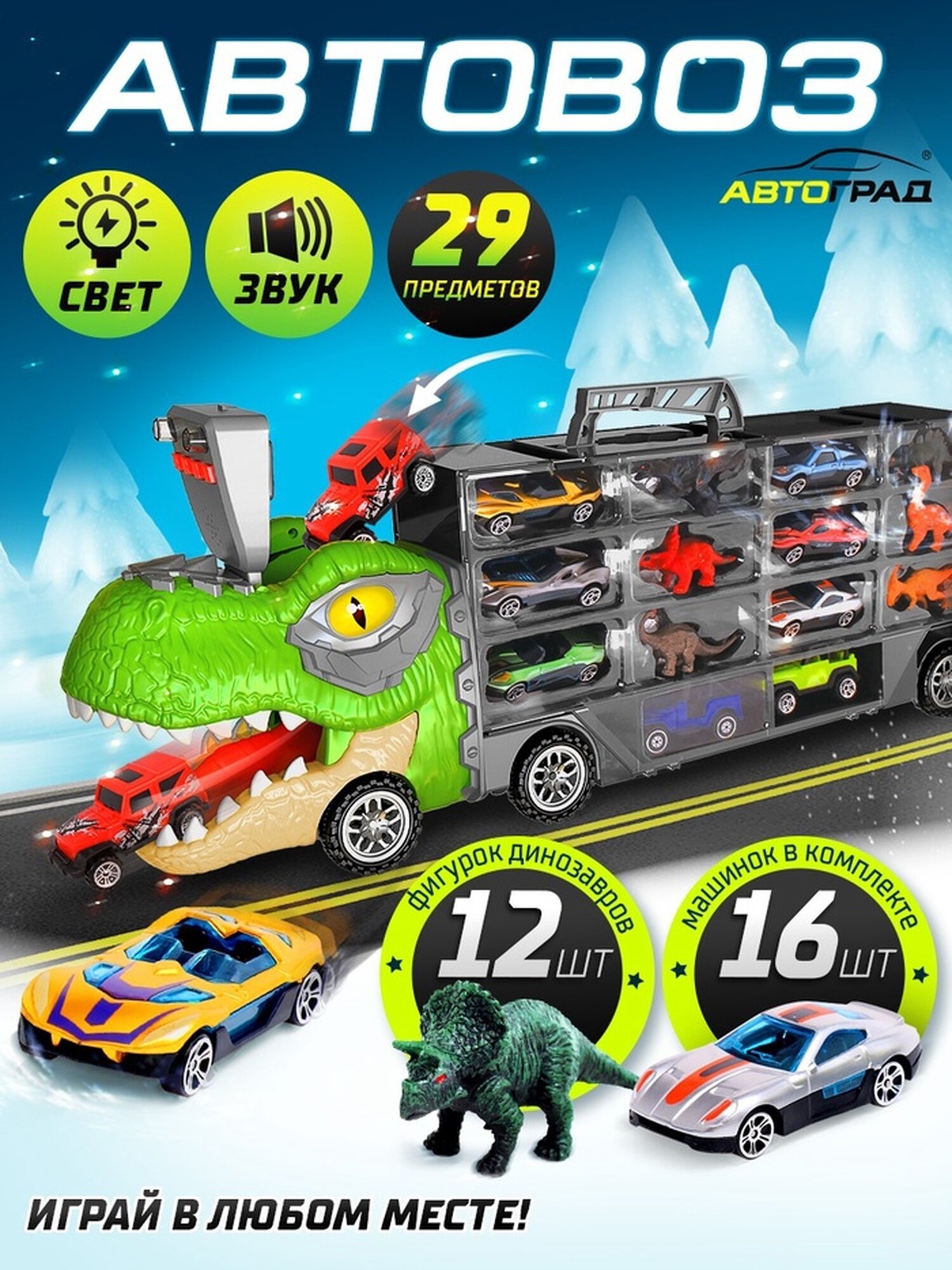 Грузовик большой «Автовоз. Диногонки 2», детский набор: машинки 16 шт, динозавры 12 шт, свет и звук