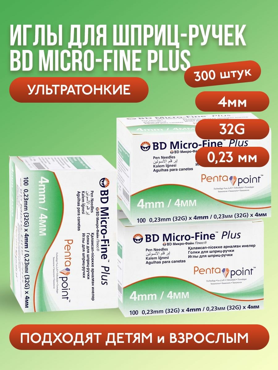 Иглы для шприц-ручек BD Micro-Fine Plus, 4 мм (32G), 300 штук (3 упаковки №100), , инсулиновые для диабетиков, универсальные, стерильные, одноразовые