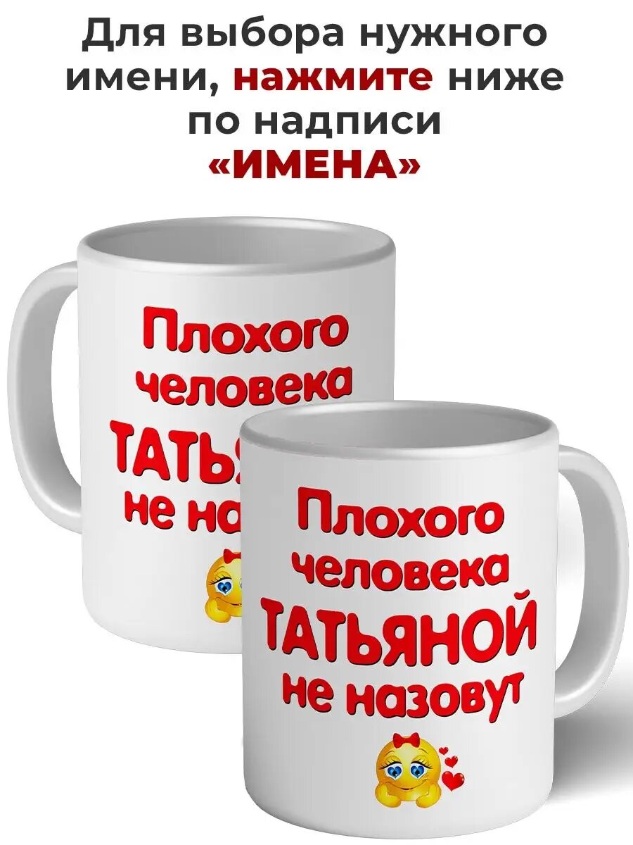 Кружка плохого человека Татьяной не назовут керамическая