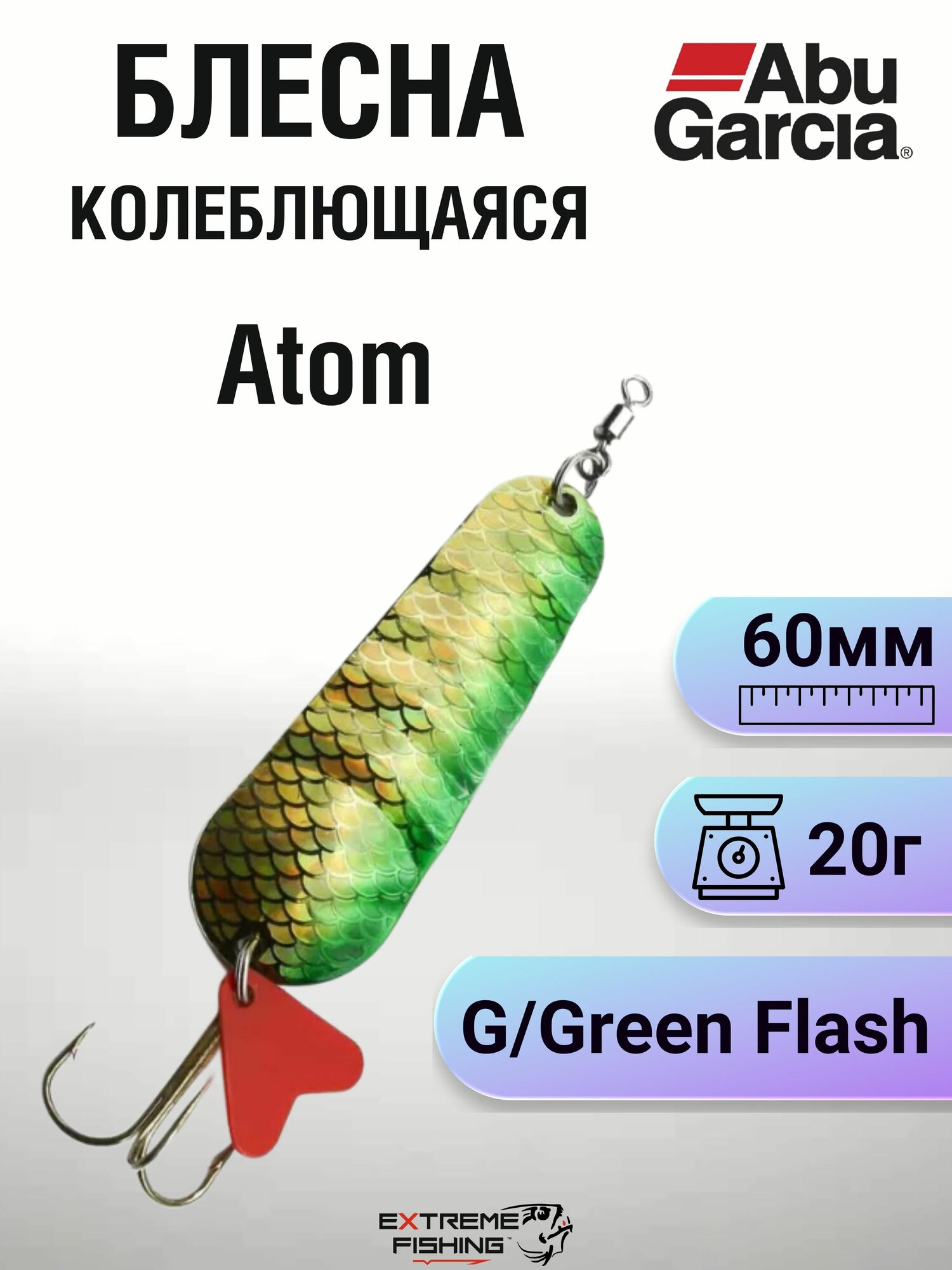 Блесна колеблющаяся Abu Garcia Atom 20г G/Green Flash