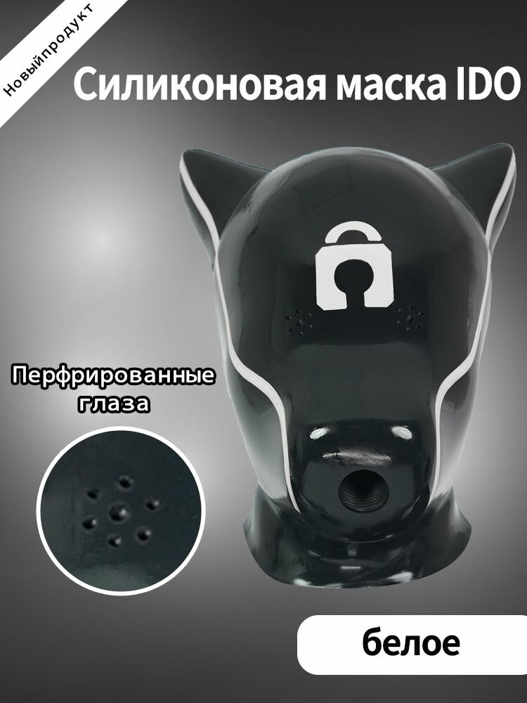 Furrjoi Силиконовая маска IDO-Перфрированные глаза