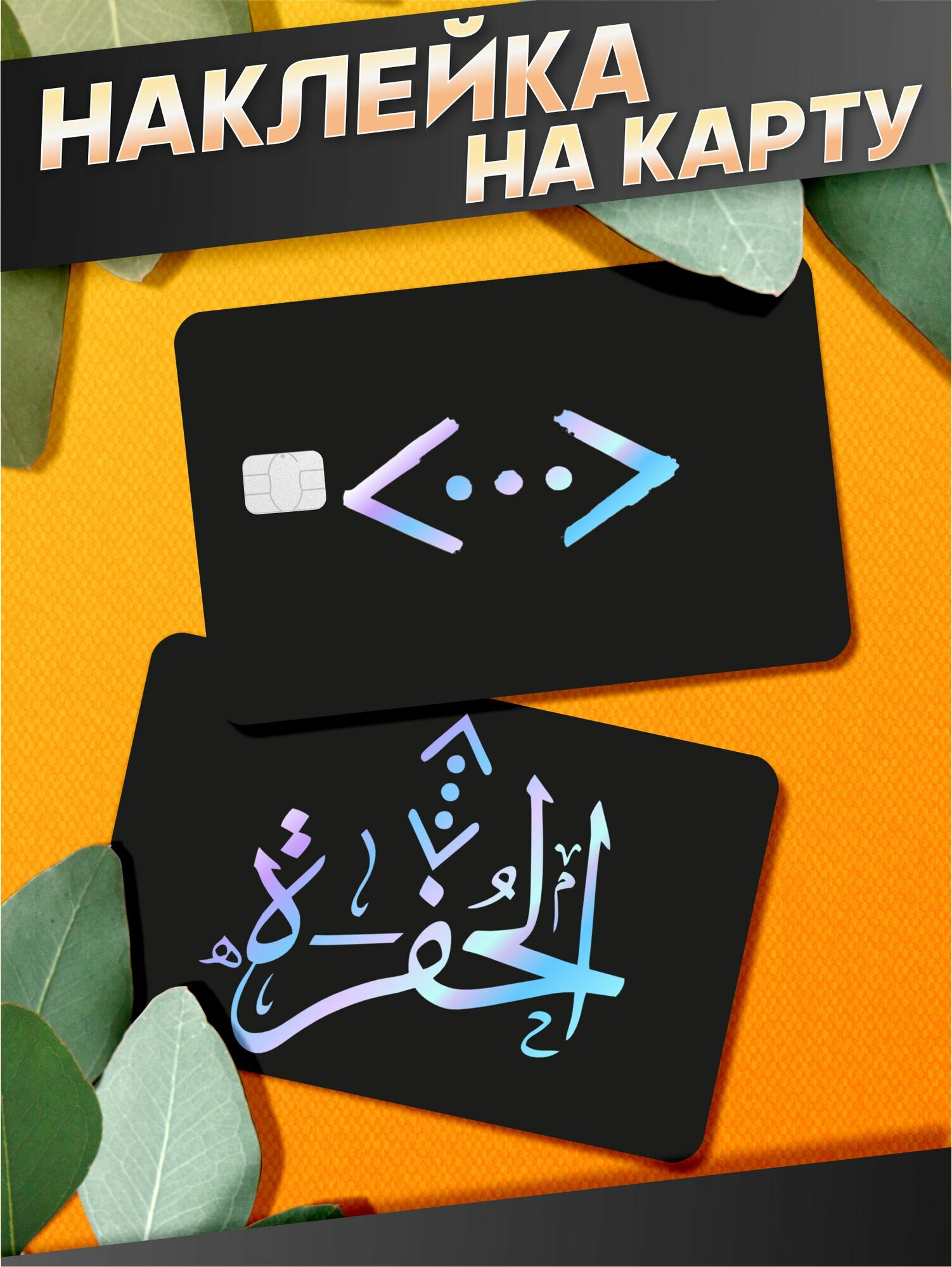Наклейка на карту банковскую Чукур Турецкий сериал