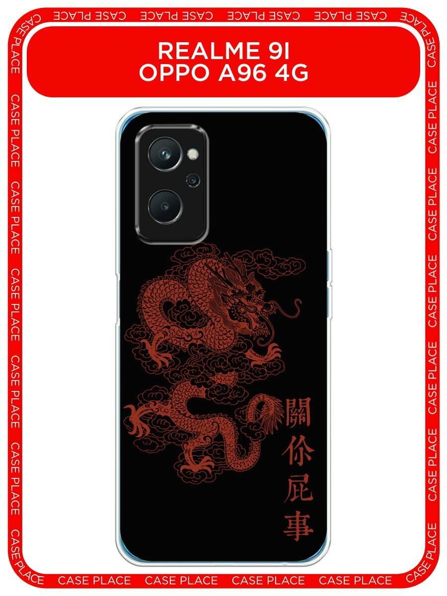 Чехол на Realme 9i/Oppo A96 4G / Реалми 9i/Оппо A96 4G с принтом "Красный дракон"