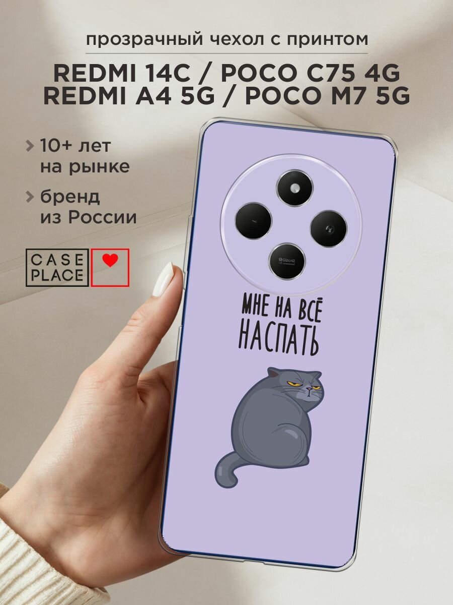 Чехол на Xiaomi Redmi 14C/Poco C75 4G/Redmi A4 5G/Poco M7 5G / Сяоми Редми 14C с принтом "Ну и наспать"
