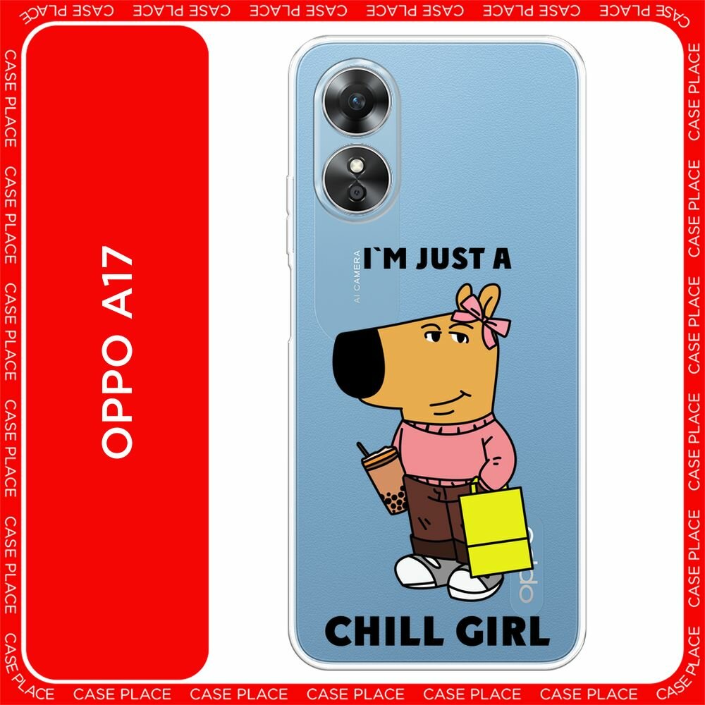 Чехол на Oppo A17 / Оппо A17 с принтом "Just a chill girl 1 - 14 февраля", прозрачный