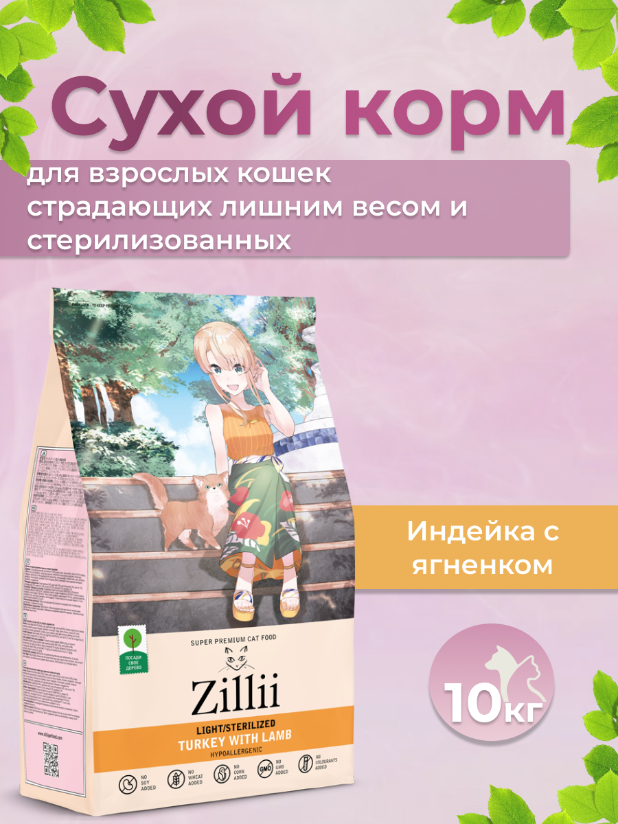 Сухой корм для взрослых кошек с избыточным весом и стерилизованных, Индейка с Ягненком 10 кг