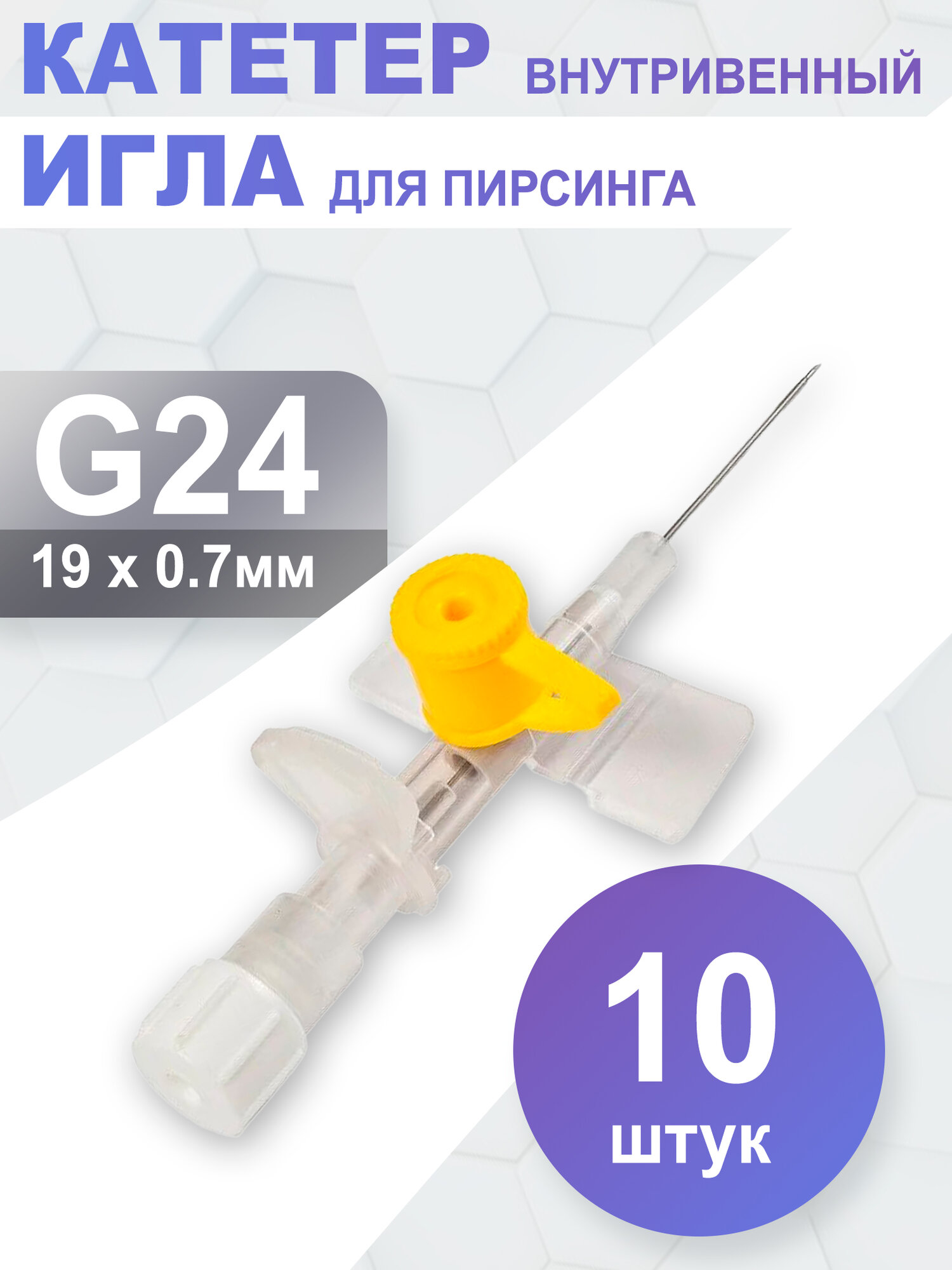 Катетер внутривенный периферический с доп. портом и крыльями 24G (10 шт.)