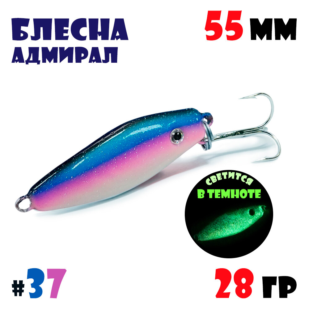 Блесна Адмирал для летней и зимней рыбалки 28 гр #37 на окуня, на судака, на берша