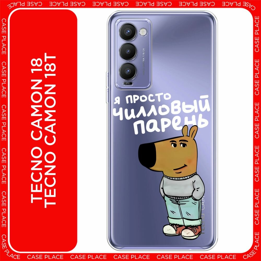 Чехол на Tecno Camon 18/18T / Текно Камон 18/18T с принтом "Чилловый парень белый", прозрачный