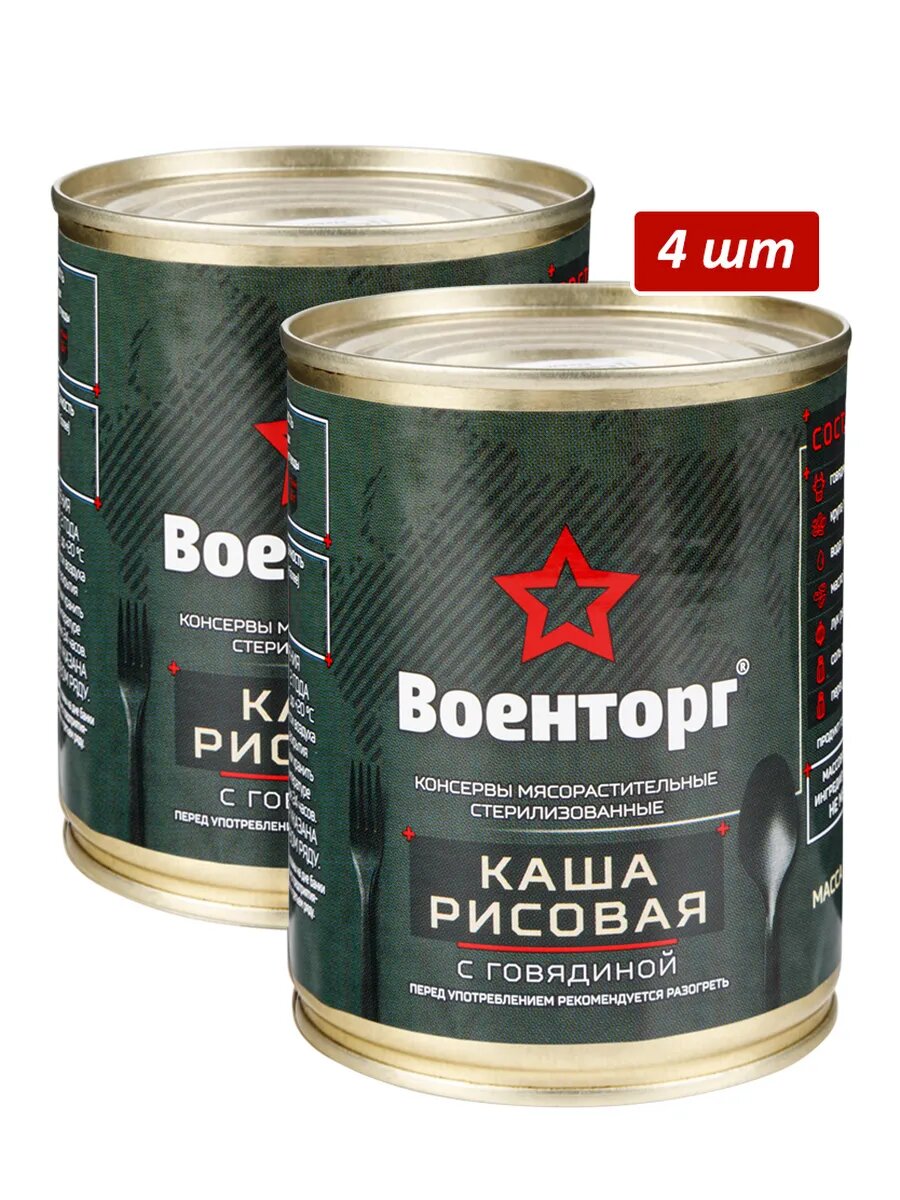 Каша рисовая с говядиной армейская Консервы мясорастительные Военторг 4 шт 340 г