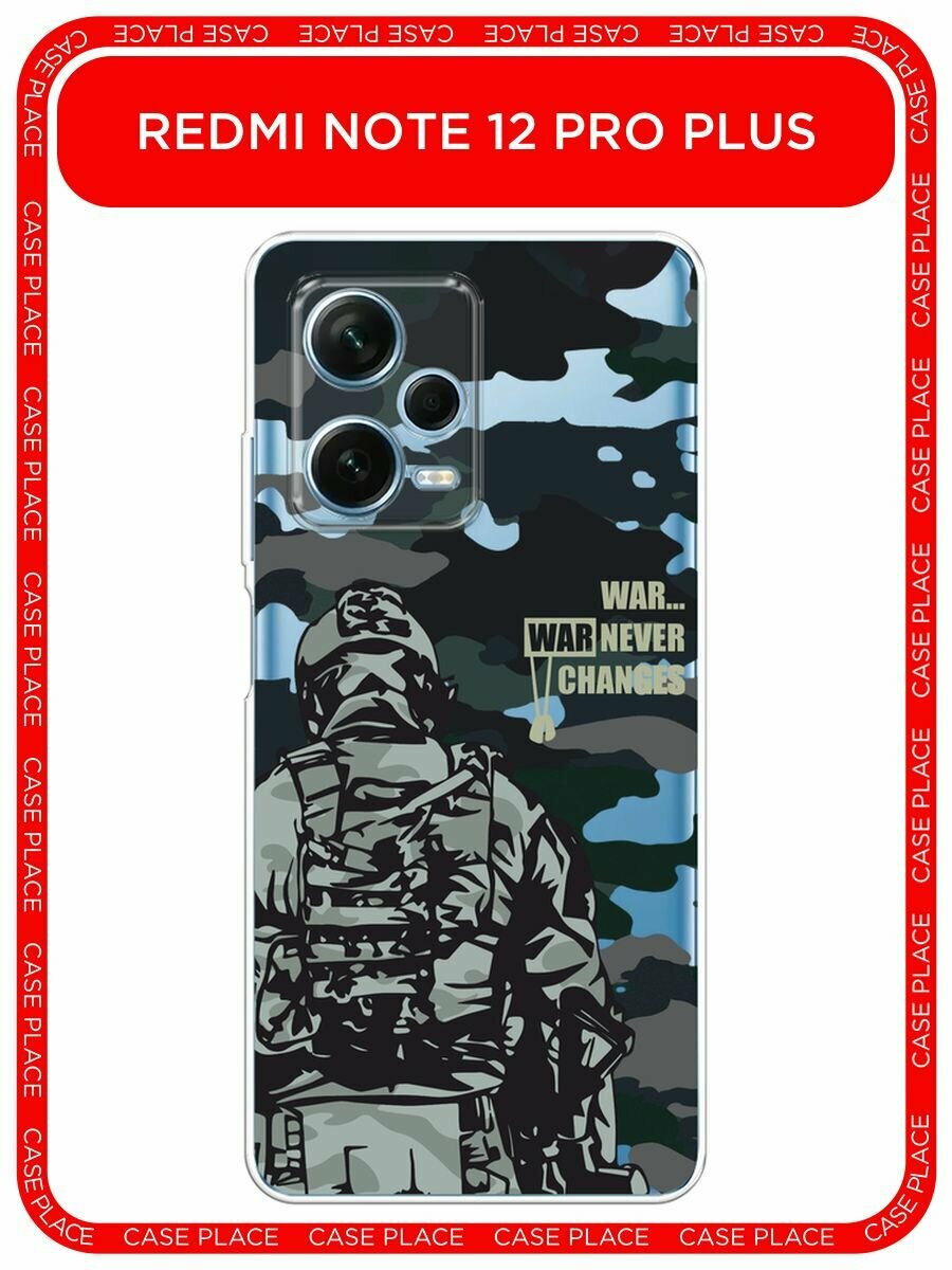 Чехол на Xiaomi Redmi Note 12 Pro Plus / Сяоми Редми Нот 12 Про Плюс с принтом "Камуфляж и солдат", прозрачный