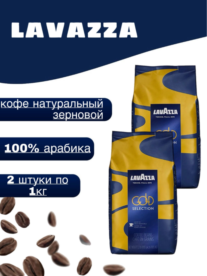 Кофе в зернах Lavazza Espresso Gold Selection 1 кг 2 штуки