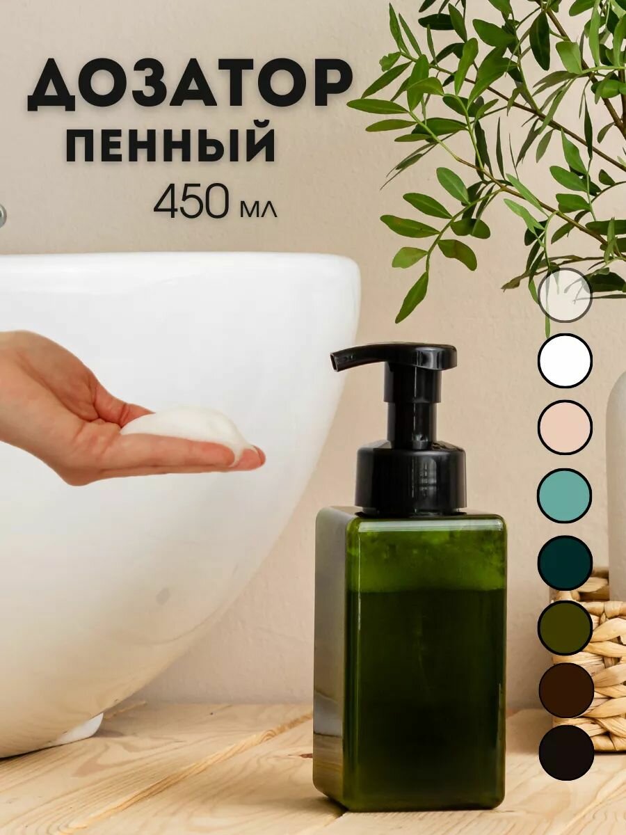 Пенный дозатор для жидкого мыла, с пенообразователем