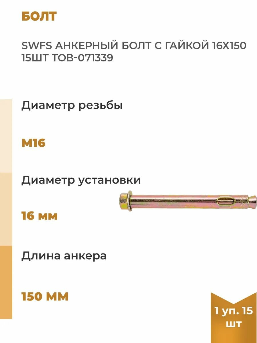 Анкерный болт с гайкой 16х150, 15шт