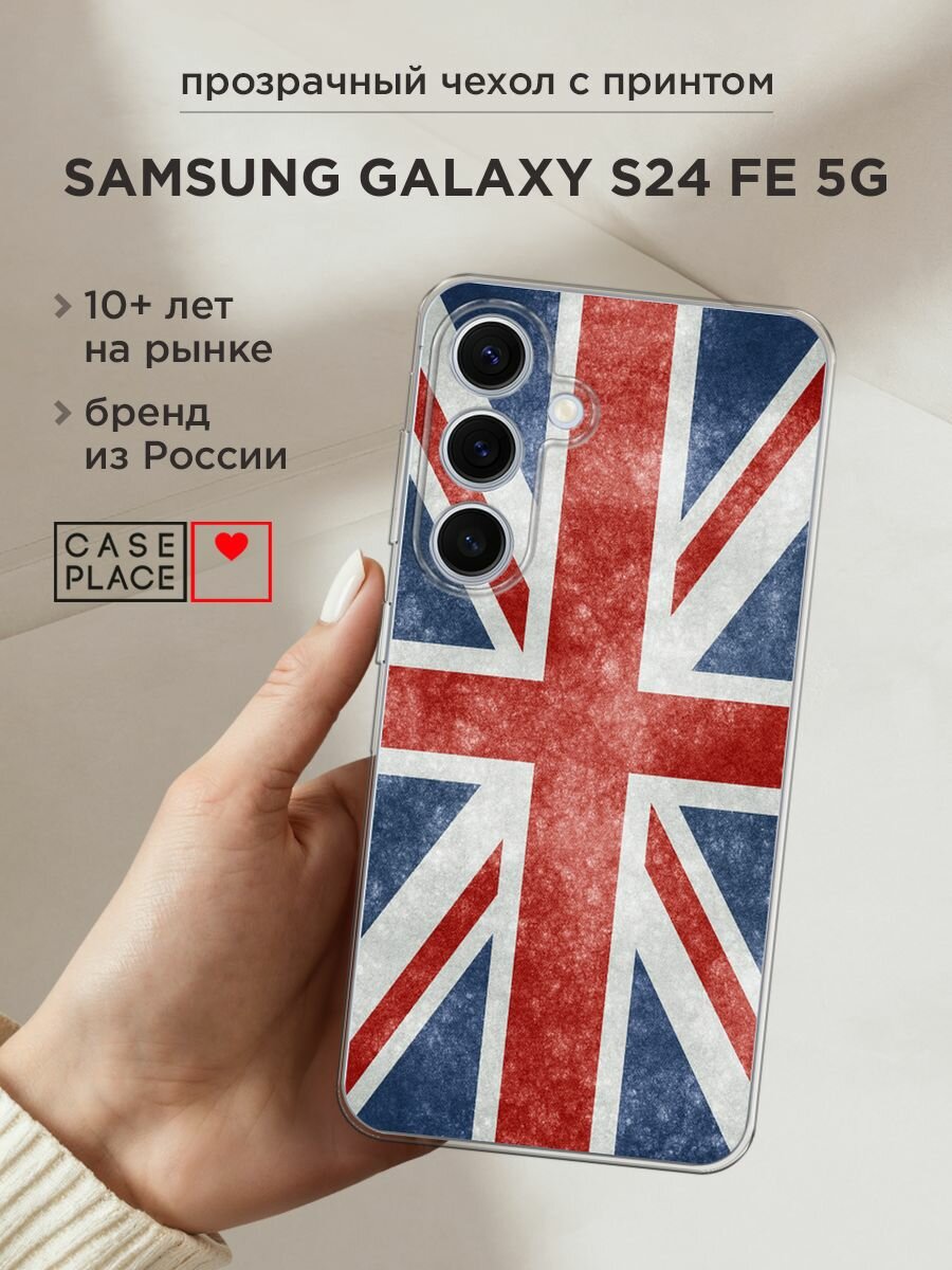 Чехол на Samsung Galaxy S24 FE 5G / Самсунг S24 FE с принтом "Флаг Великобритании 1"