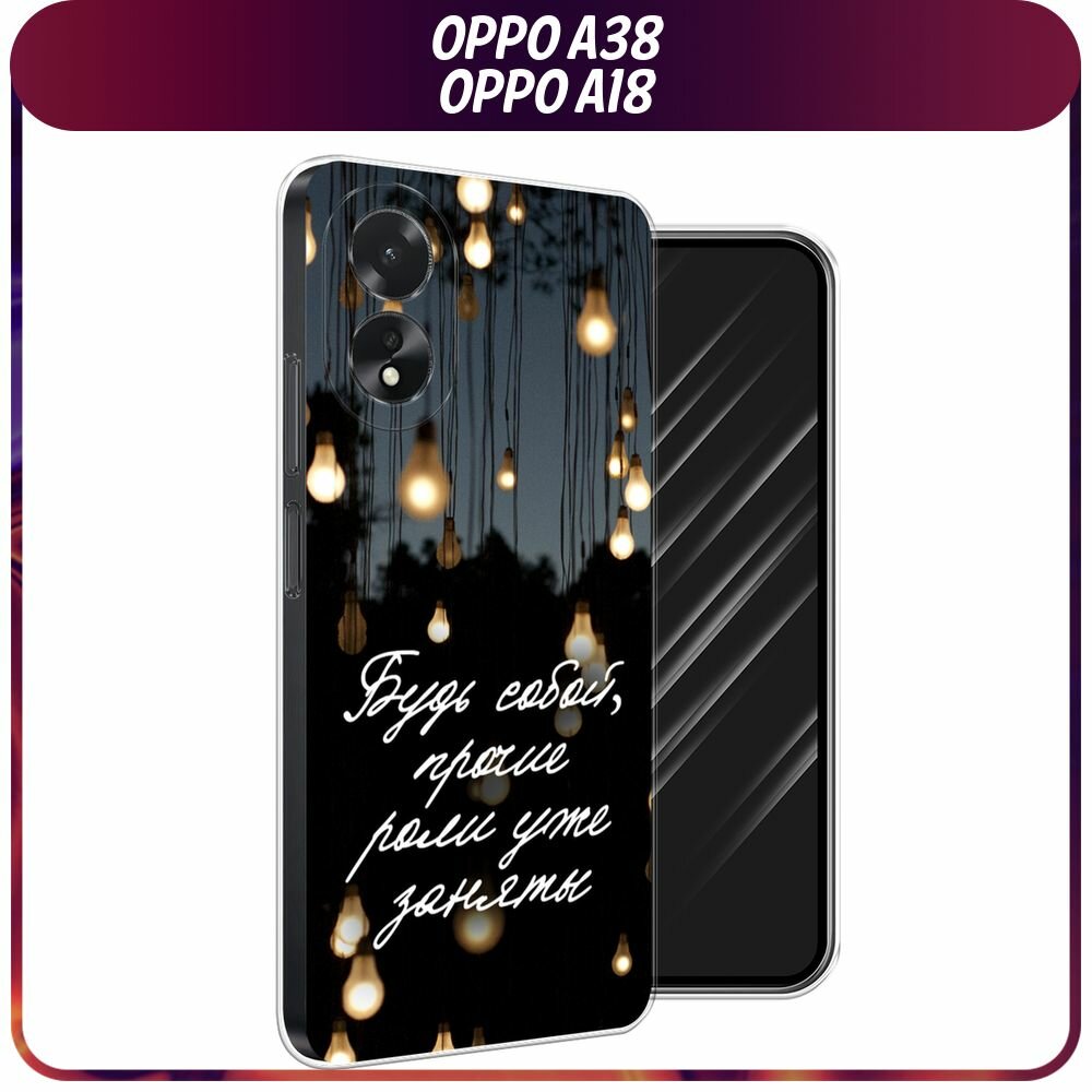 Силиконовый чехол на Oppo A38/A18 / Оппо A38/A18 с принтом "Будь собой"