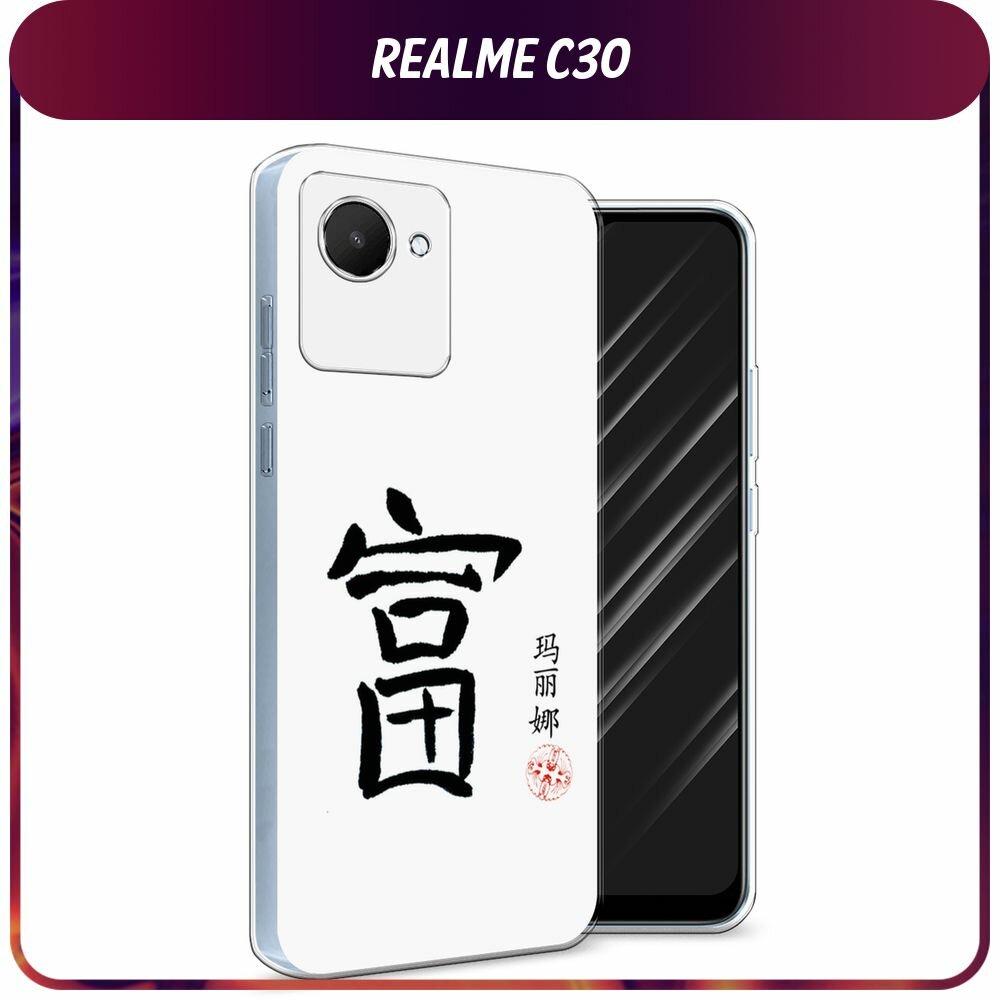 Силиконовый чехол на Realme C30 / Реалми C30 с принтом "Богатство 1"