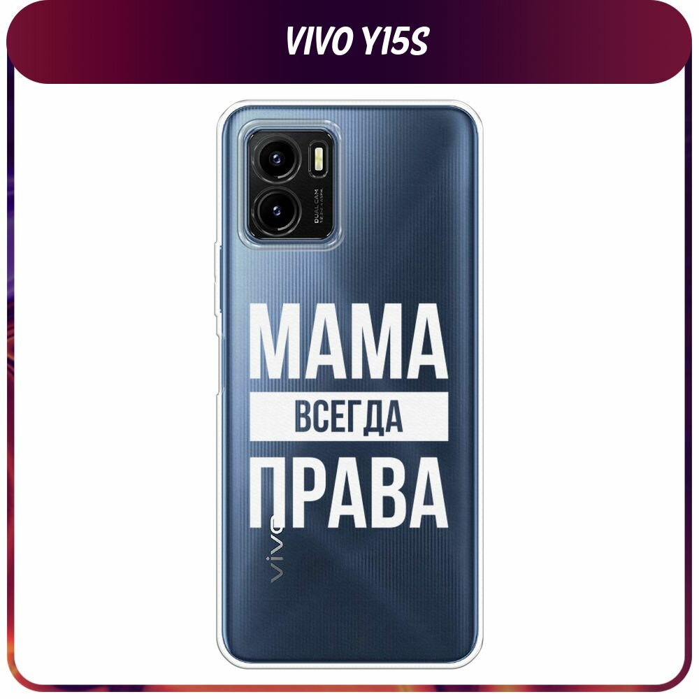 Чехол на Vivo Y15s / Виво Y15c с принтом "Мама права", прозрачный