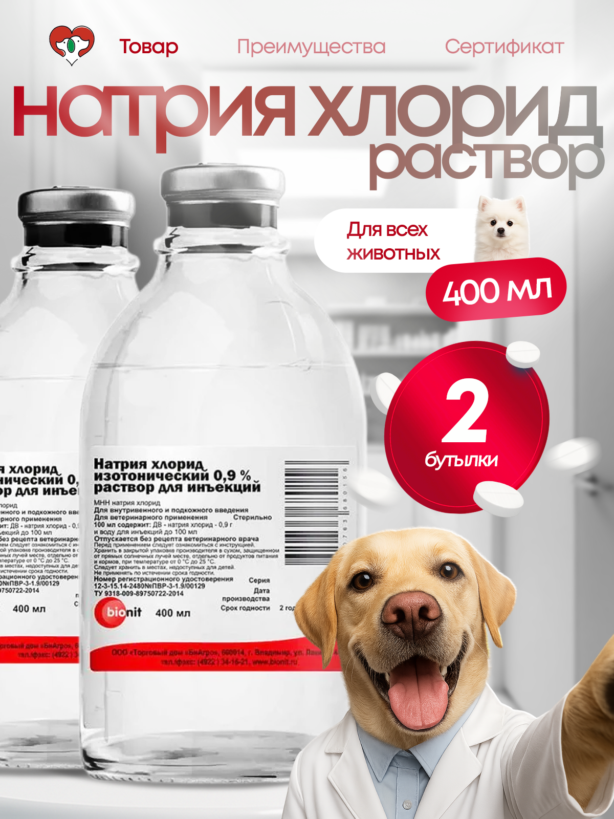 Натрия хлорид 0,9%, раствор для инъекций, Bionit 400 мл (2 бут)