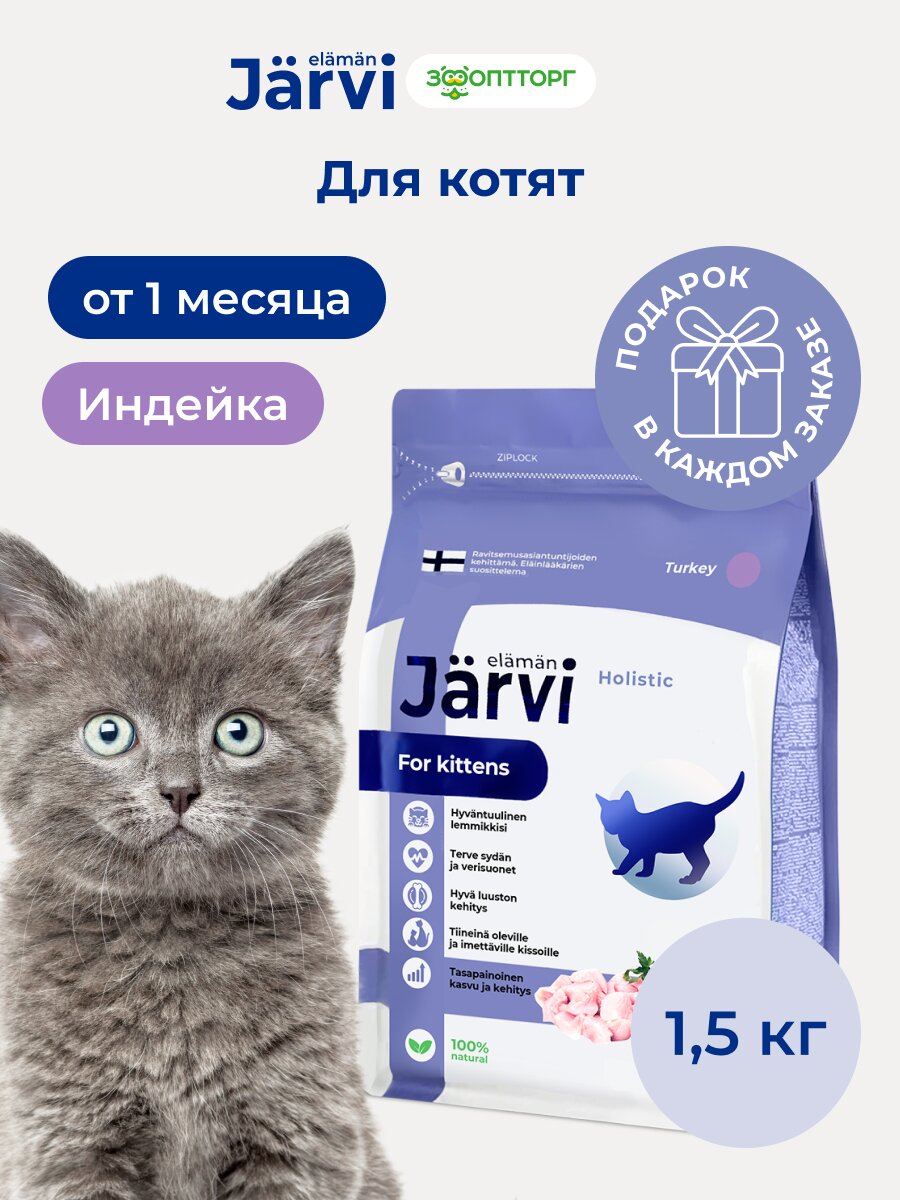 Сухой корм Jarvi полнорационный для котят с индейкой, 1,5 кг