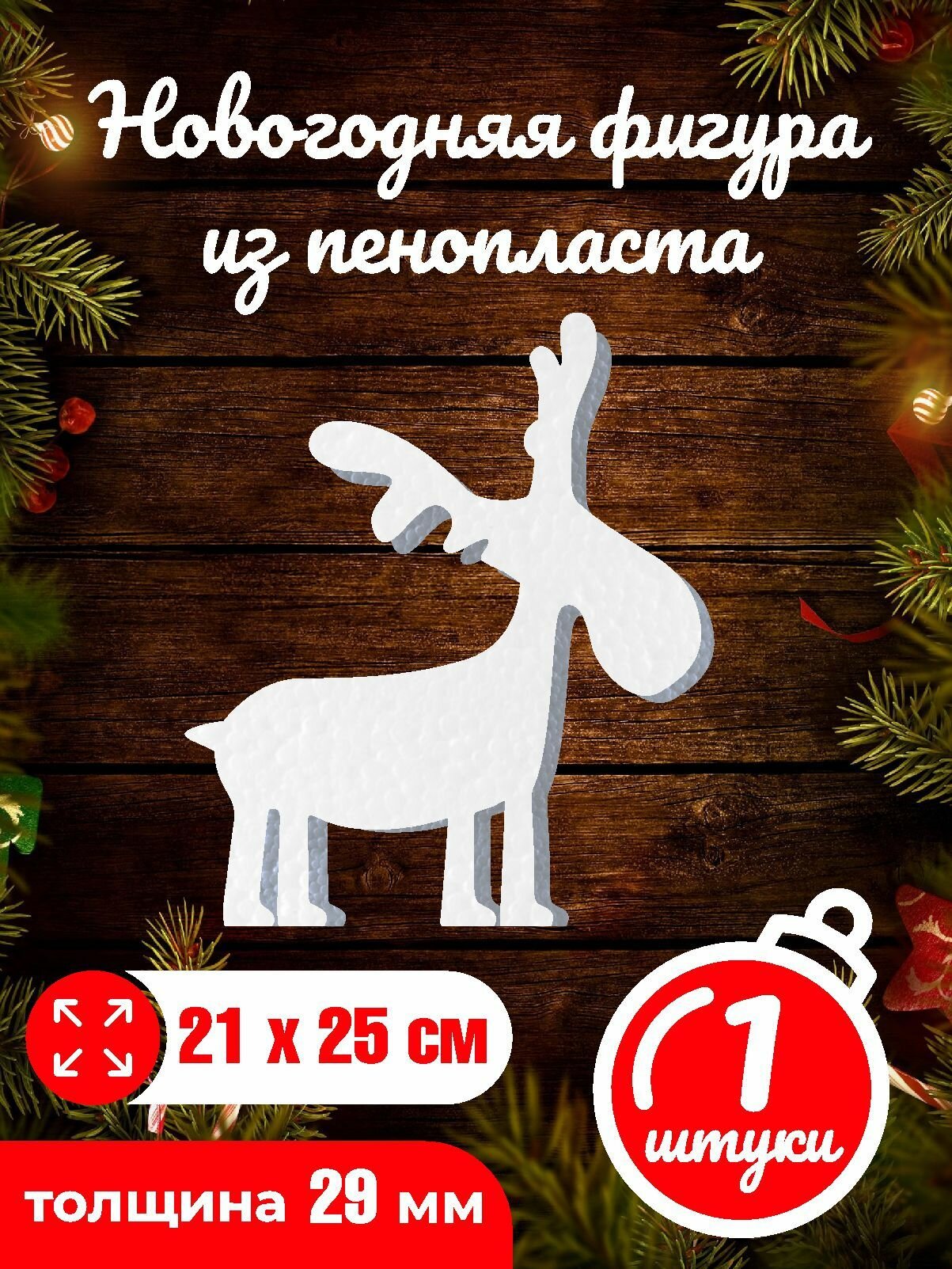 Новогодняя фигура из пенопласта Новогодний олень 2026 интерьерный декор