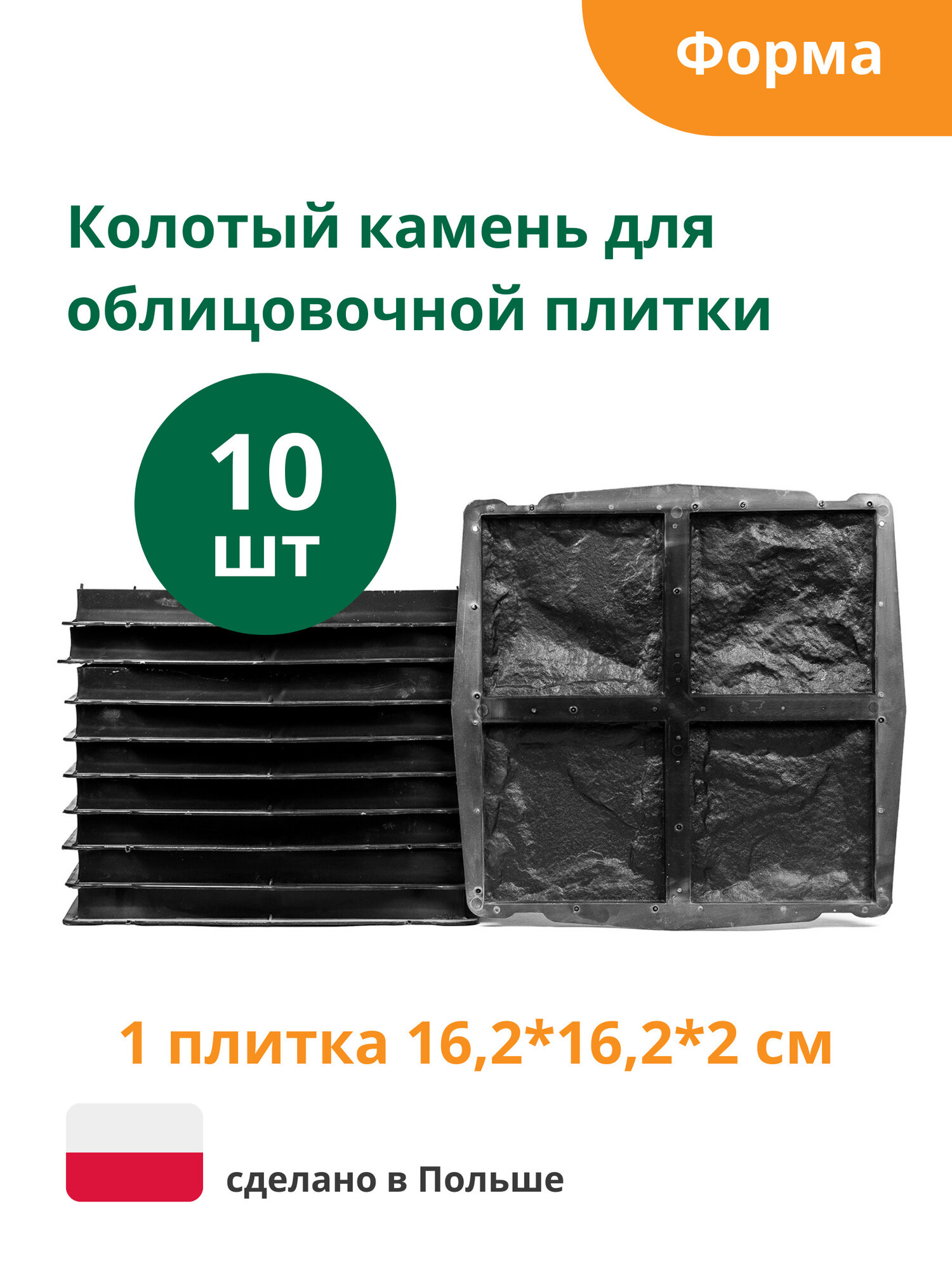 Форма для облицовочной плитки Камень колотый (готовое изделие 4 плитки: 162x162х20мм), комплект - 10 шт. Alpha