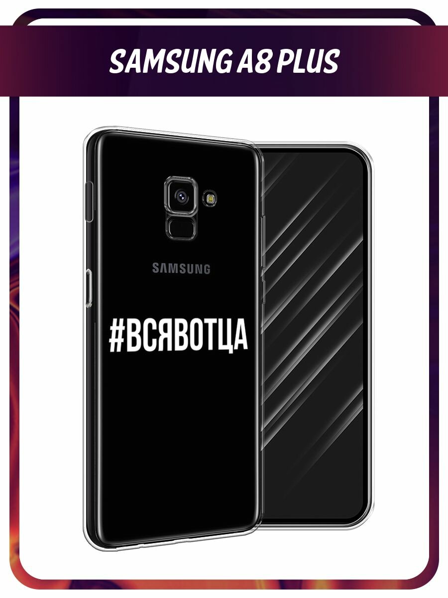 Чехол на Samsung Galaxy A8 + / Самсунг Галакси А8 Плюс 2018 с принтом "Всявотца", прозрачный