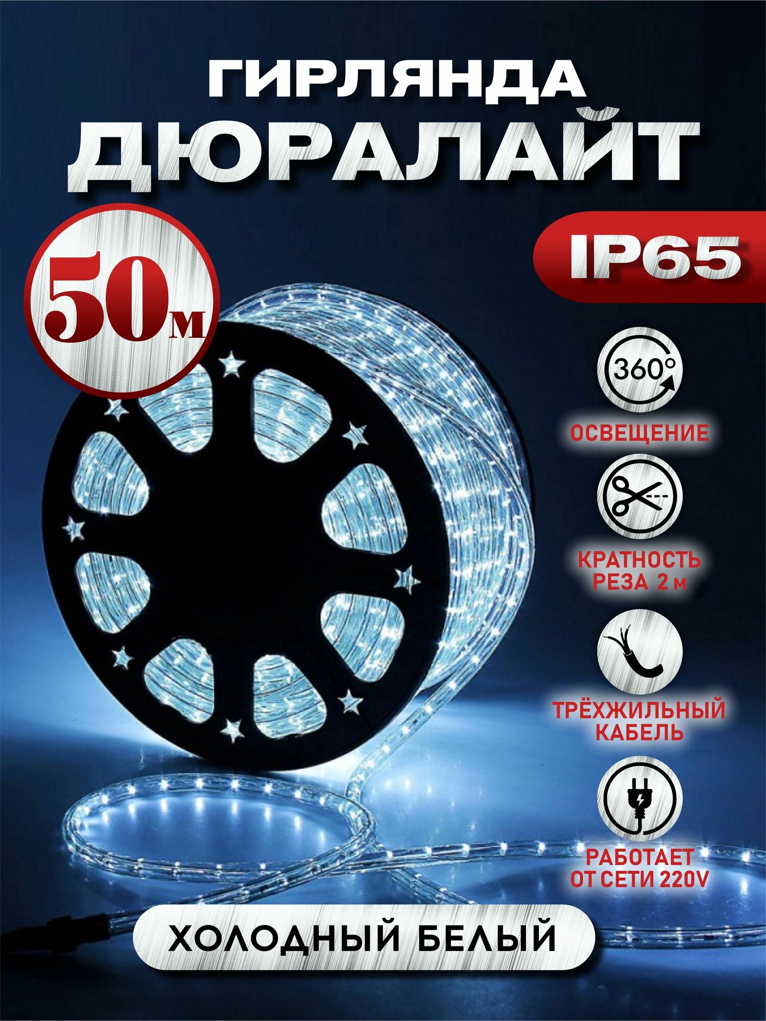 Электрогирлянда дюралайт Абелия уличный круглый светодиодный 50 м 3-х контактный белый