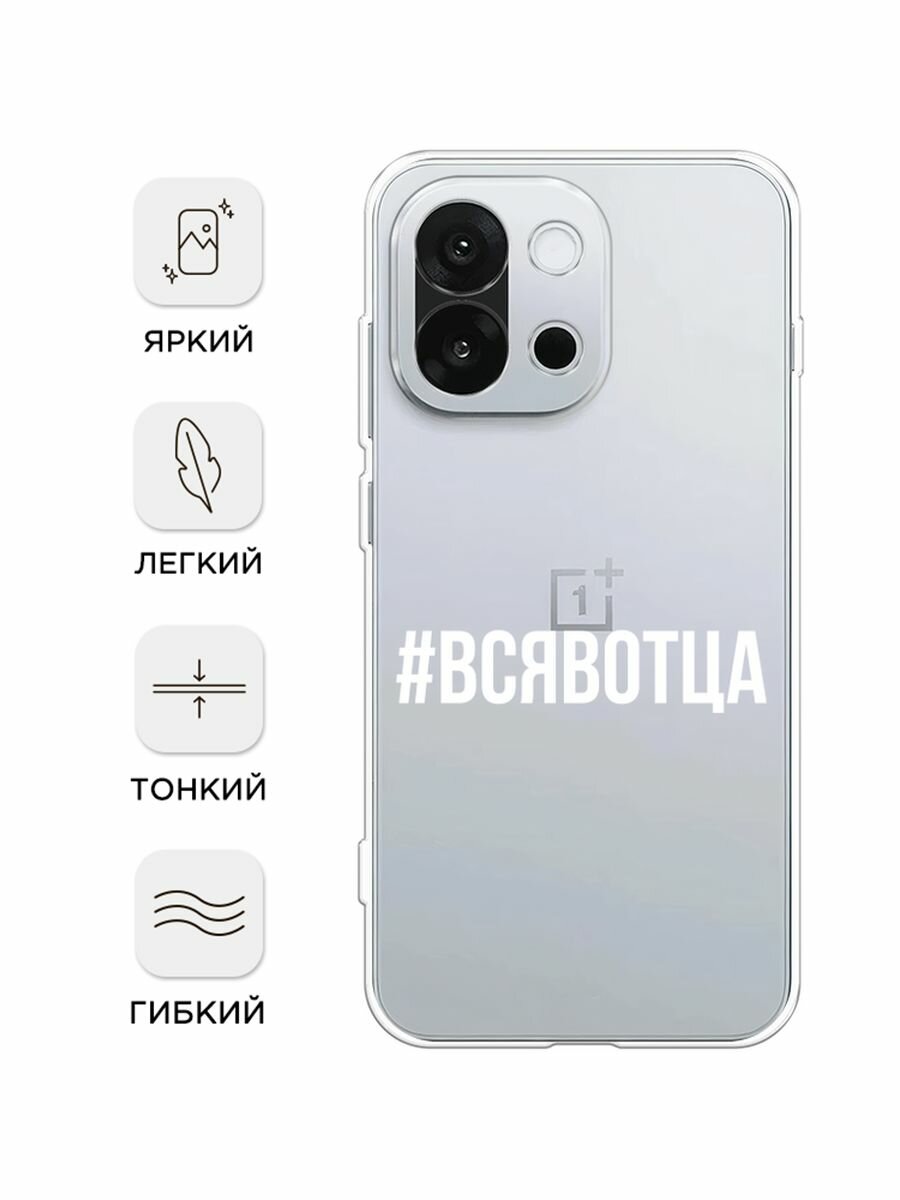Чехол на OnePlus 13T / Ван Плас 13Т с принтом "Всявотца", прозрачный — фото 1