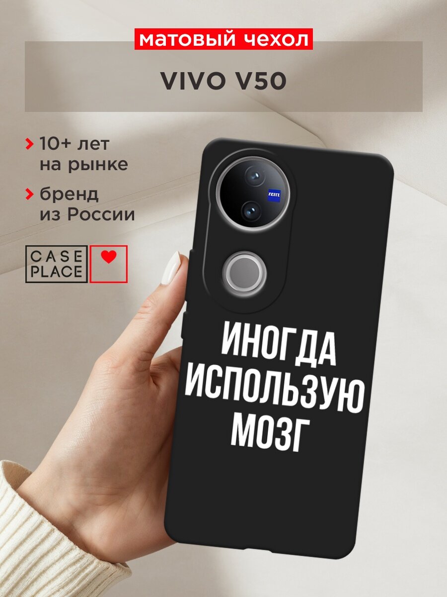 Черный матовый чехол на Vivo V50 / Виво V50 с принтом "Активный мозг"