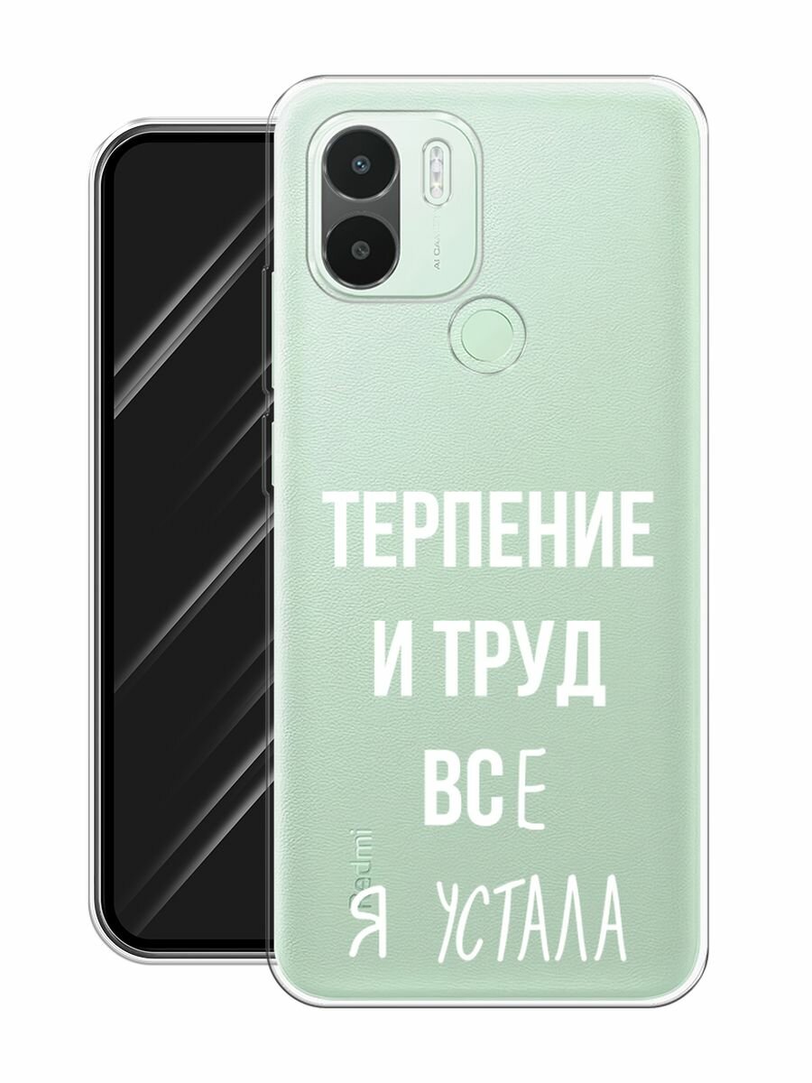 Чехол на Xiaomi Redmi A1+/Redmi A2+/Poco C51/C50 / Редми A1+ с принтом "Все я устала", прозрачный — фото 1