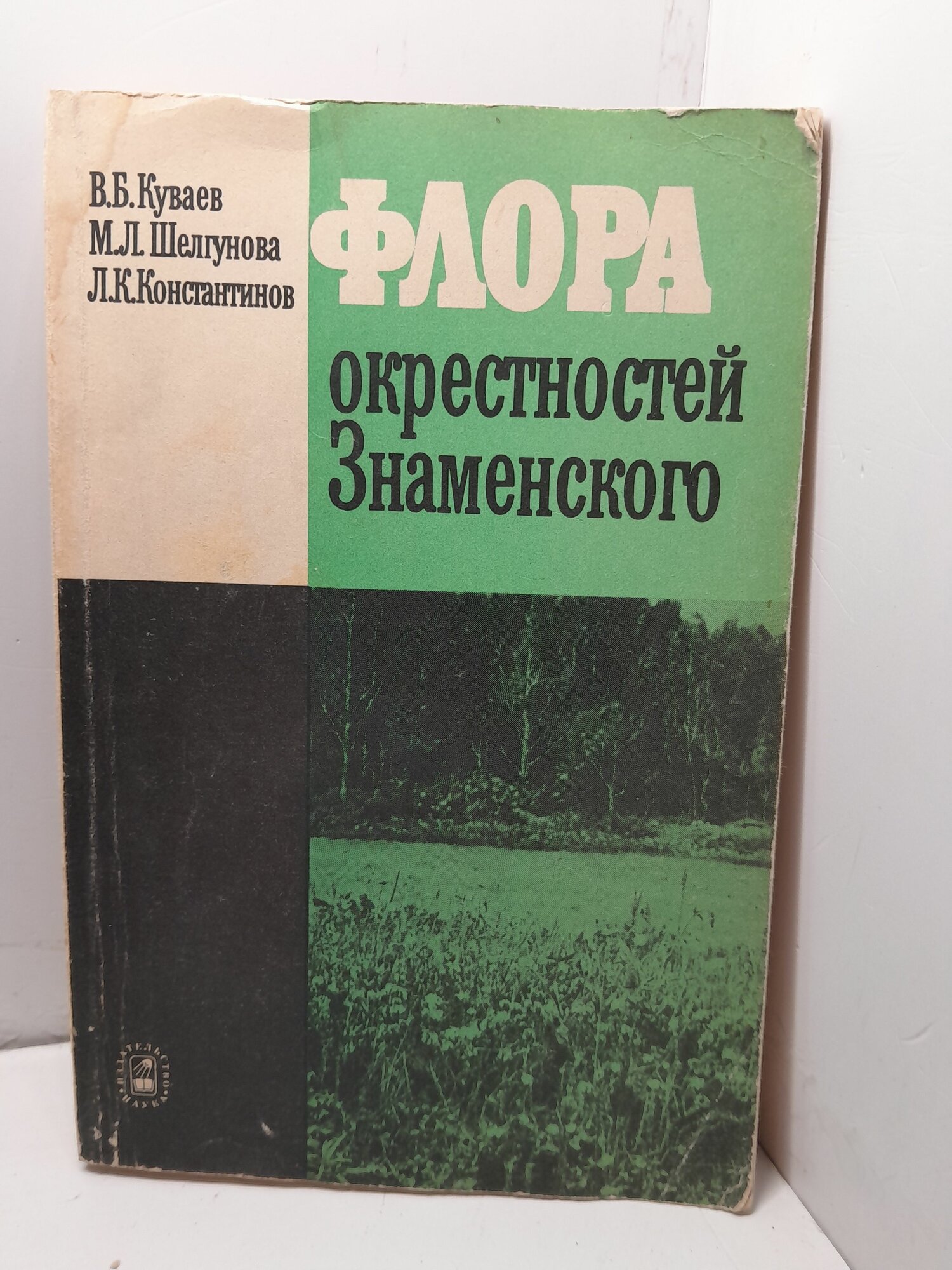 Флора окрестностей Знаменского / В. Б. Куваев