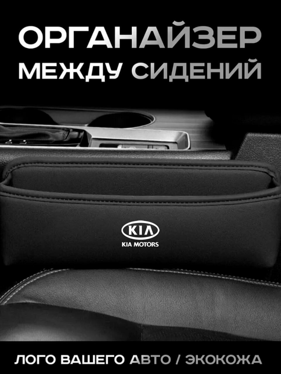 KIA / Органайзер в Авто / Вставка Между Сидений