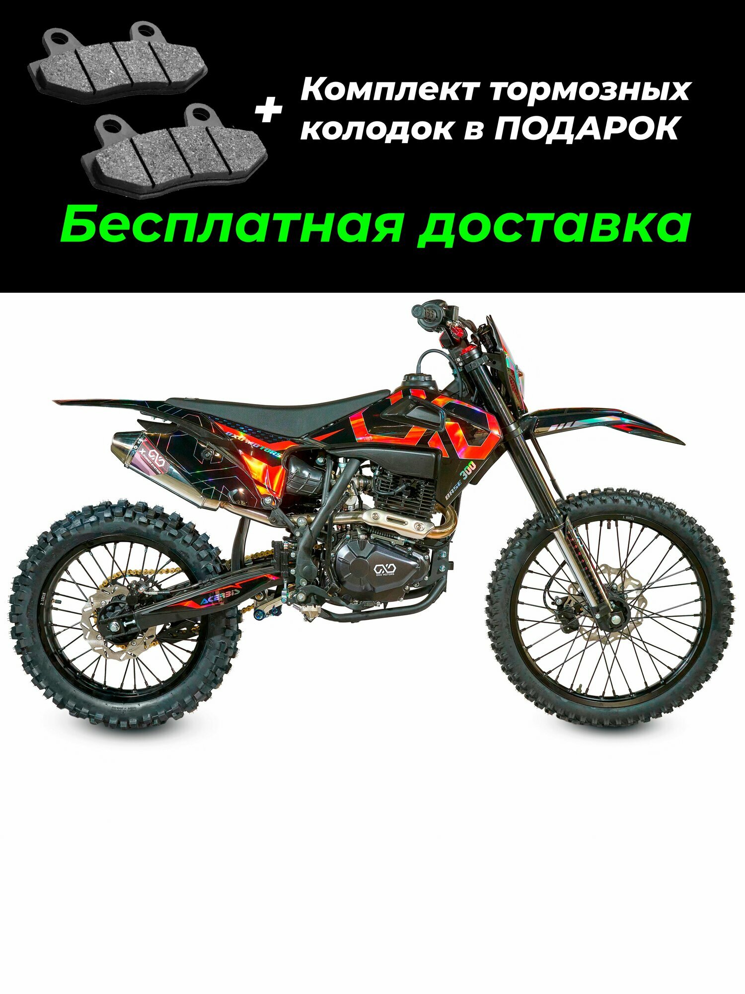 Мотоцикл эндуро кроссовый 300 см3, OXO BASE 300, Zongshen 175, баланс. вал, 25 л. с, карб. NIBBI, буксаторы, CNC рычаги