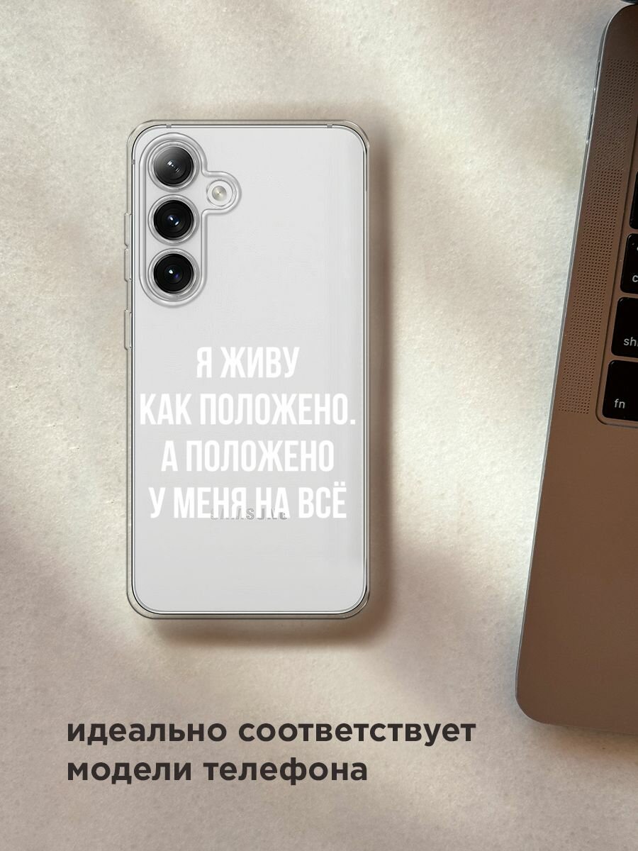 Чехол на Samsung Galaxy S24 / Самсунг S24 с принтом "Живу как положено", прозрачный — фото 1