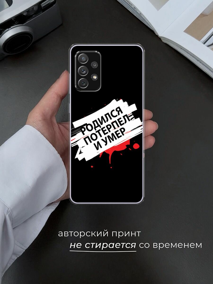 Чехол на Samsung Galaxy A73 / Самсунг Галакси А73 с принтом "Родился потерпел и умер" — фото 1