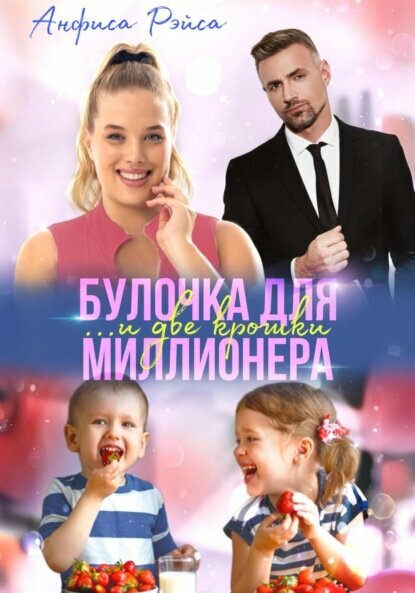 Булочка и две крошки для миллионера [Цифровая книга]