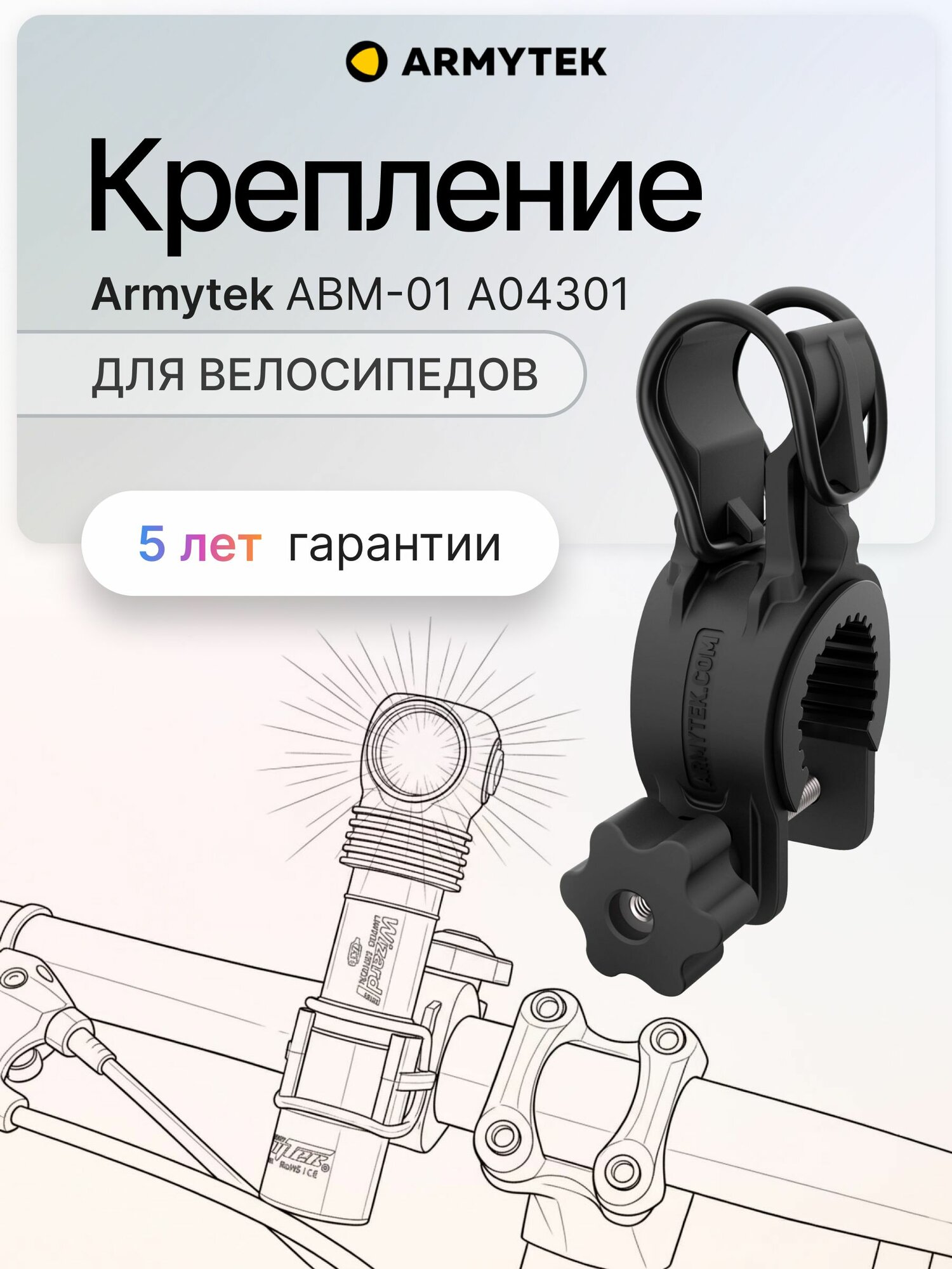 Велосипедное Крепление ARMYTEK ABM-01 для фонарей Wizard/Tiara/Elf, A04301