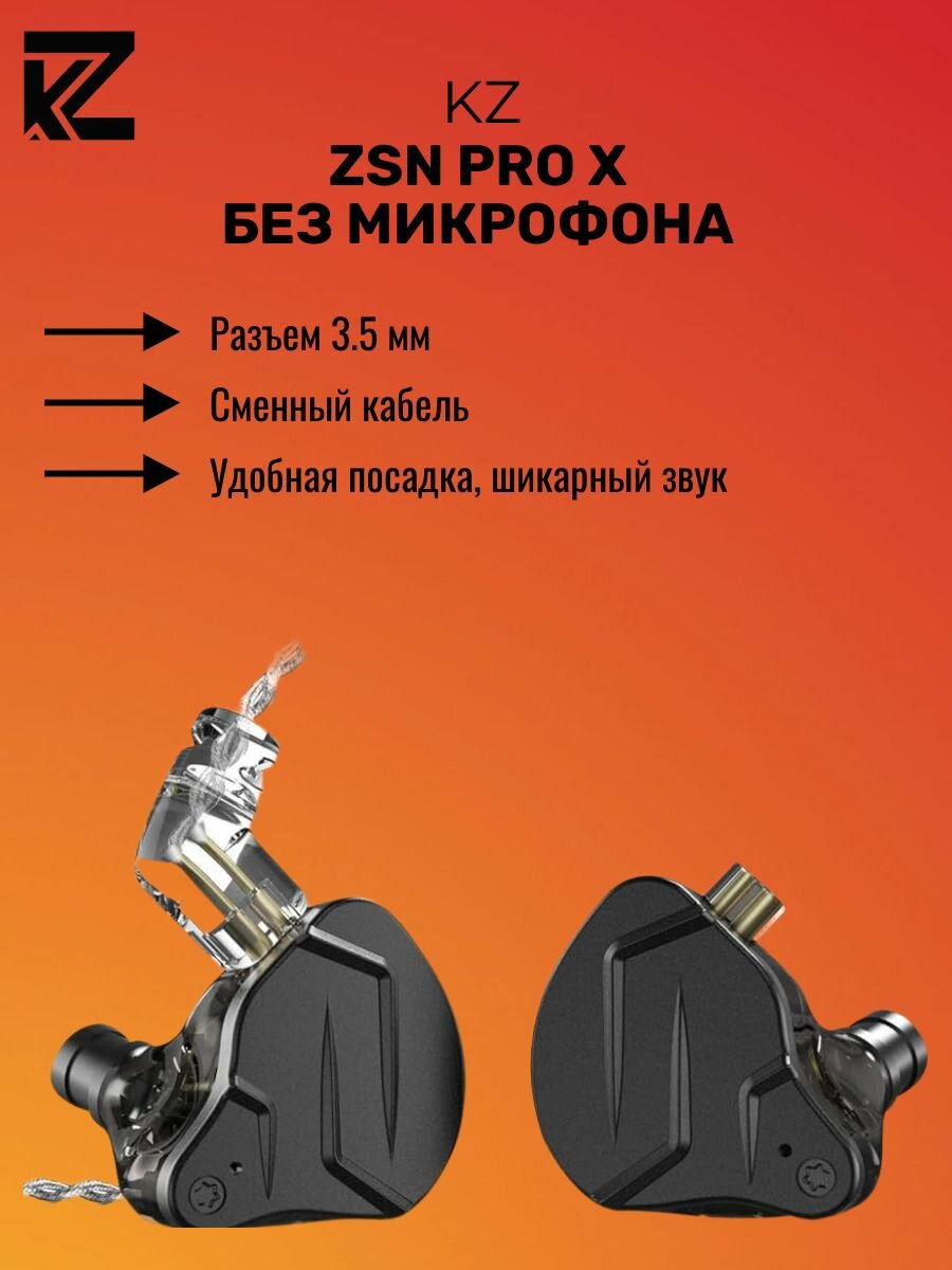 KZ Acoustics ZSN Pro X без микрофона, черный, проводные наушники