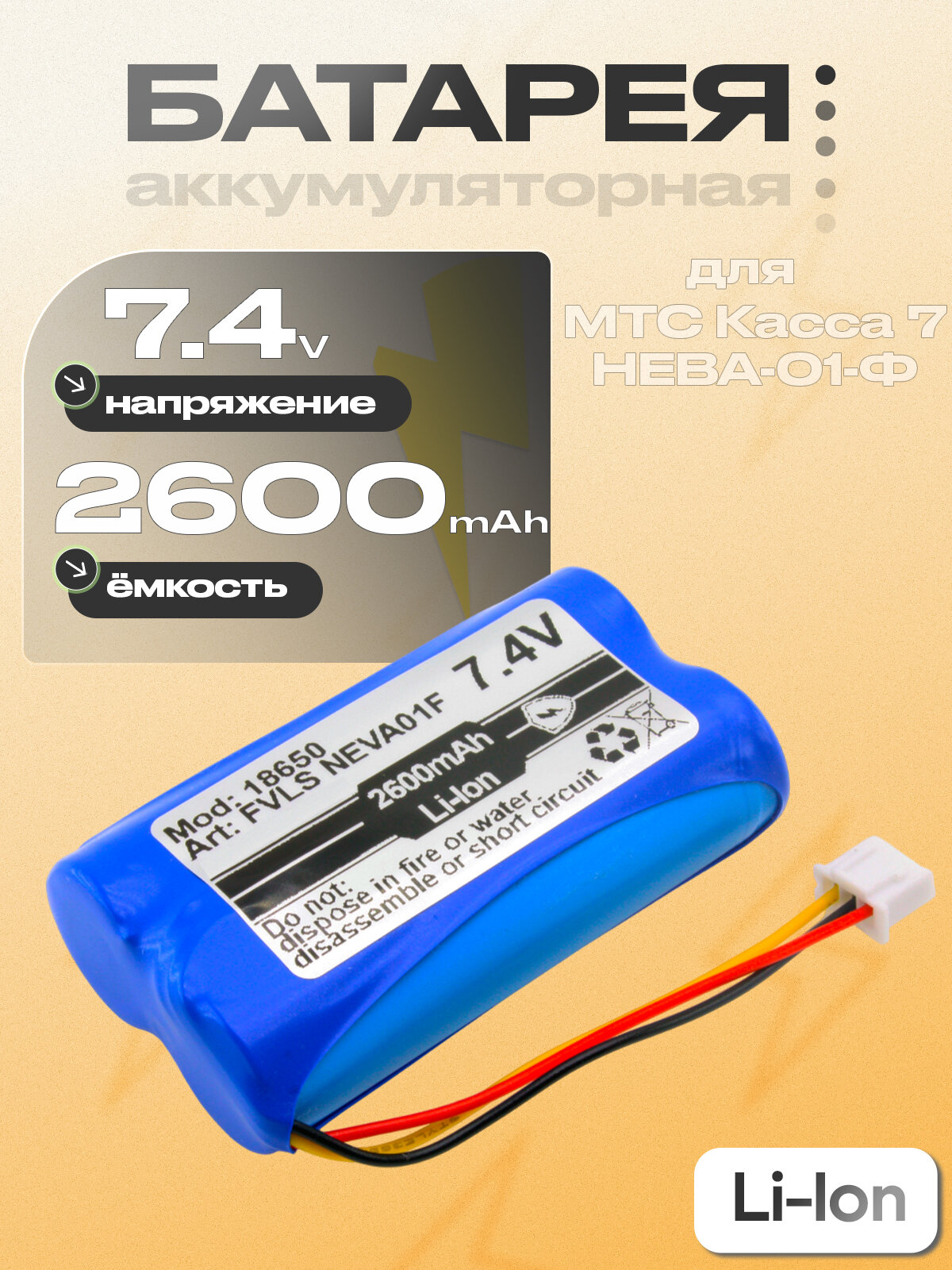 Аккумуляторная батарея (FVLS NEVA01F), 7.4V, Li-Ion, для кассового аппарата МТС Касса 7, НЕВА-01-Ф и др.