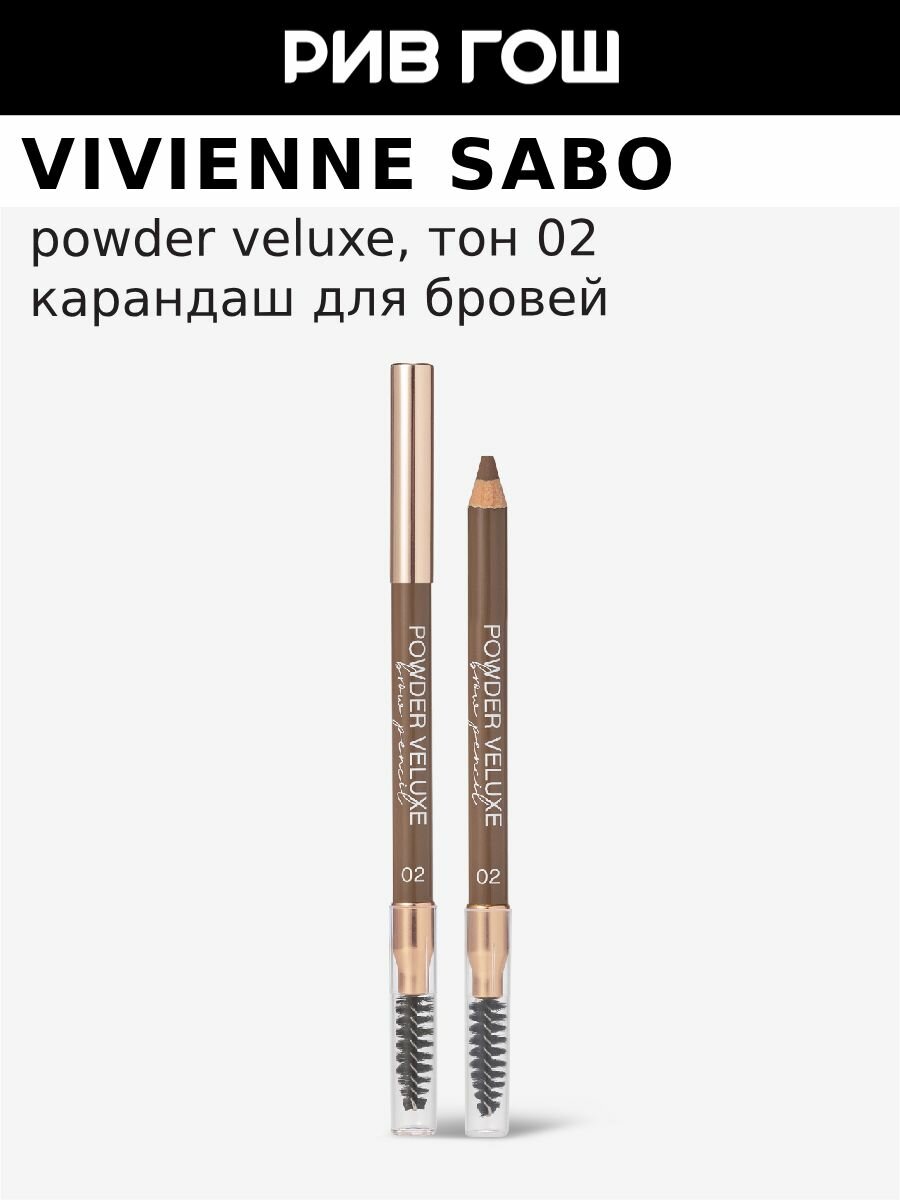 VIVIENNE SABO Карандаш для бровей Powder Veluxe пудровый, 1,5 г, 02 Коричневый