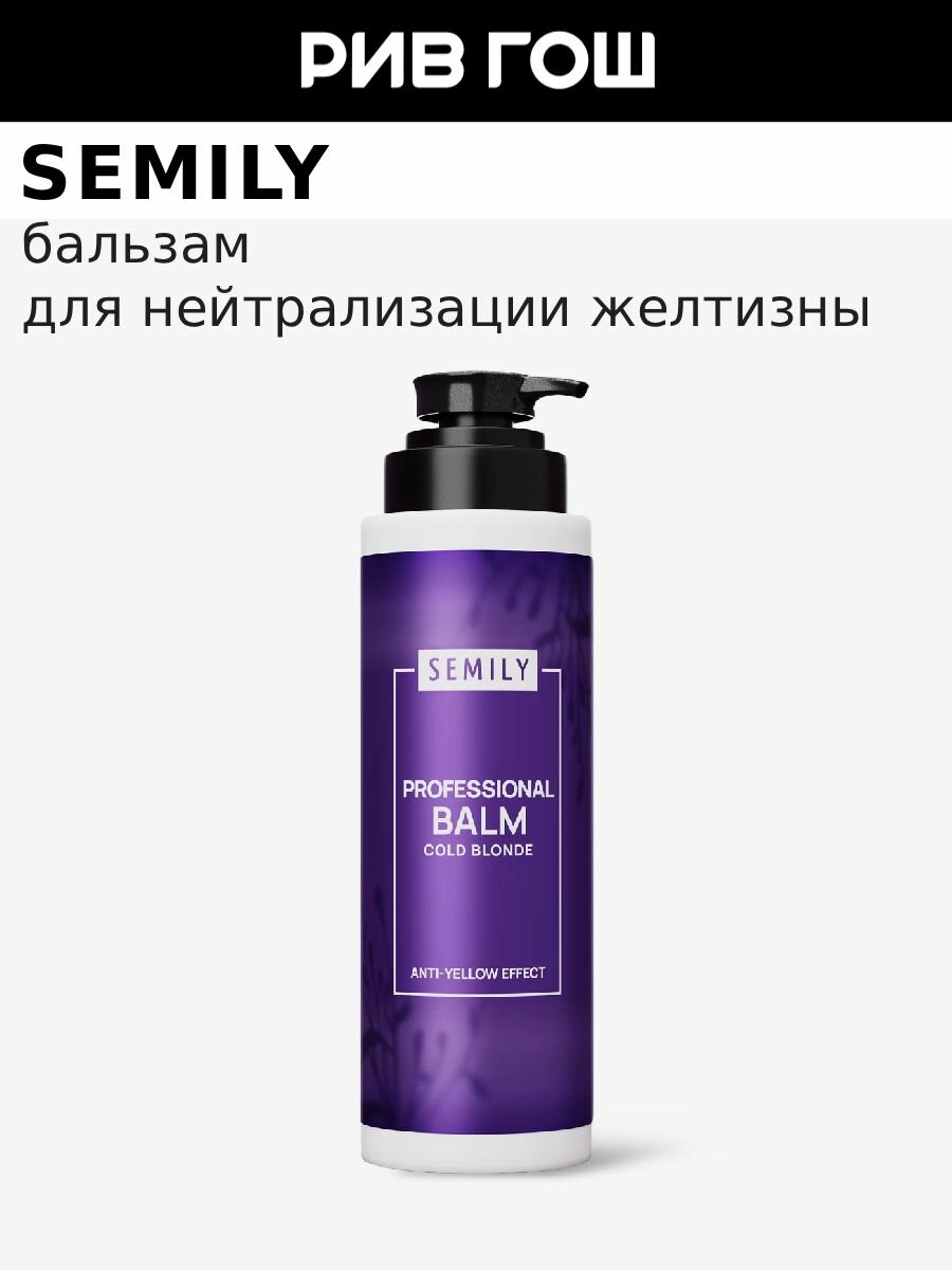 SEMILY Бальзам для нейтрализации желтизны блонда Professional Balm Cold Blonde, 400 мл